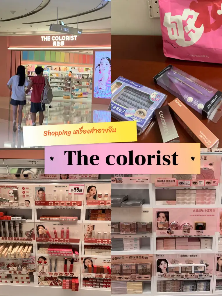 Shopping เครื่องสำอางจีน The colorist 2024 | แกลเลอรีที่โพสต์โดย Bess ...