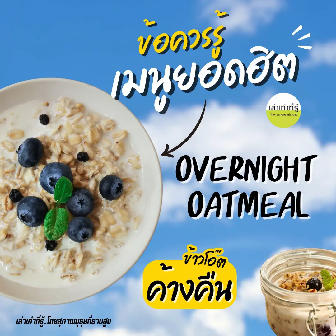 ข้อควรรู้ เมื่อจะทานข้าวโอ๊ตค้างคืน (Overnight Oatmeal) | แกลเลอรีที่โพสต์โดย Sapawut | Lemon8