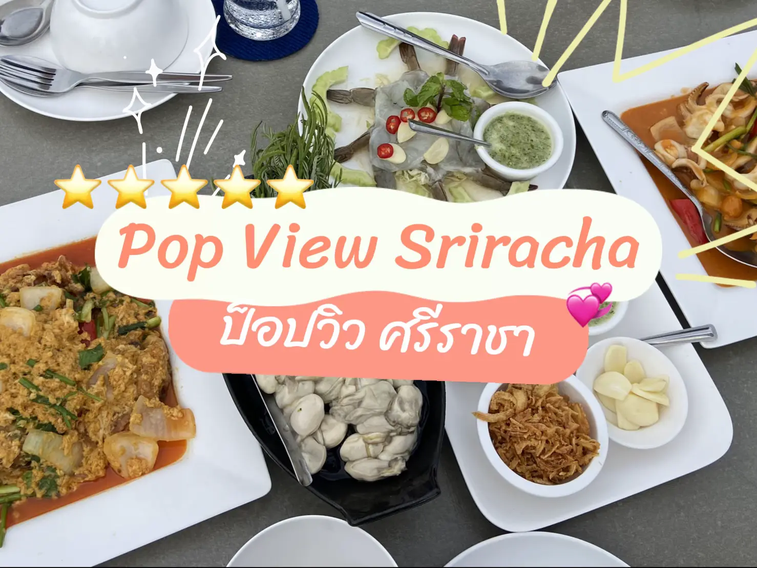 Pop View Sriracha อาหารทะเลจึ้ง วิวดี!!! | แกลเลอรีที่โพสต์โดย Mumu | Lemon8