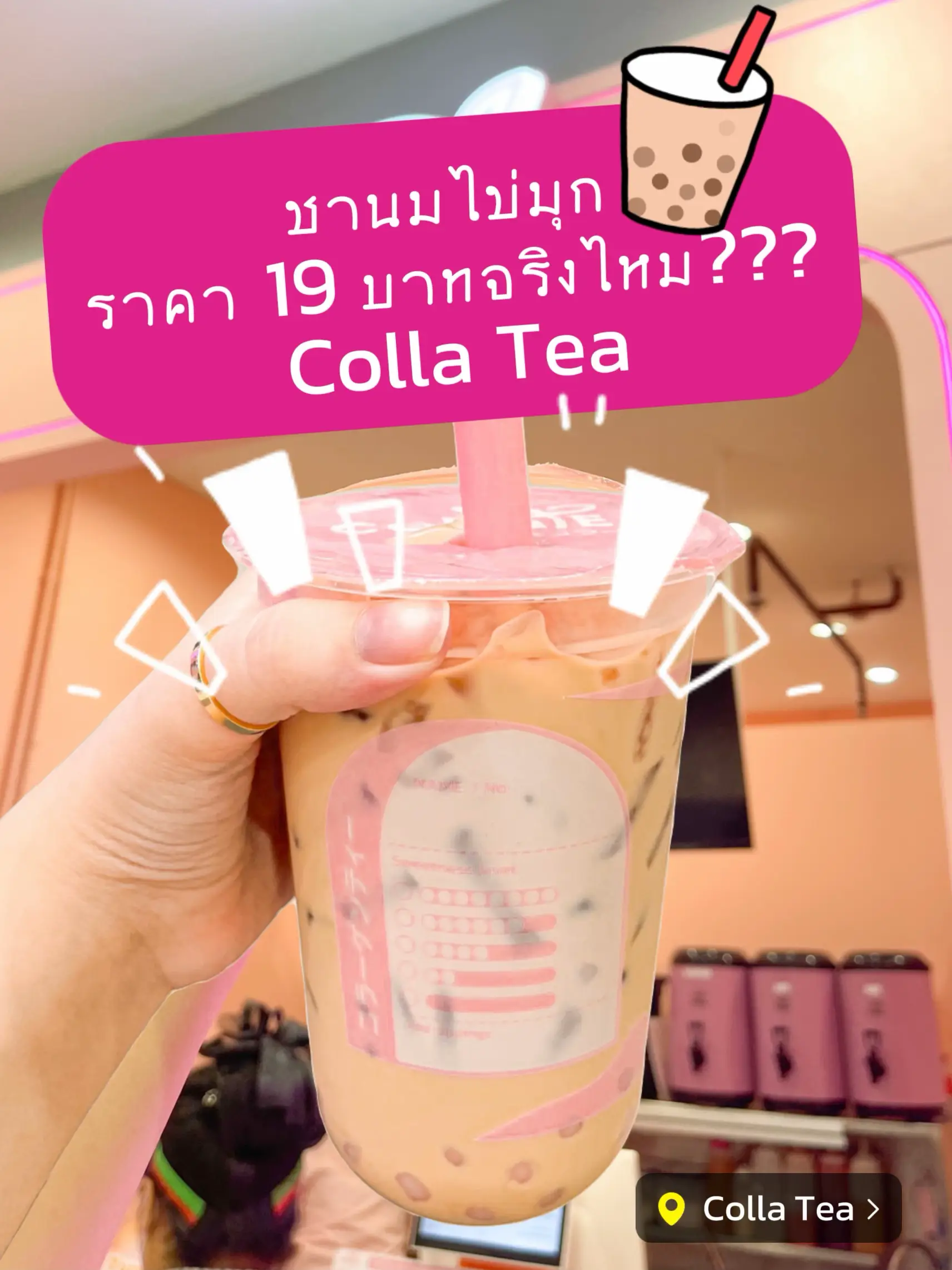 ชานมไข่มุกราคา 19 บาทจริงไหม???Colla Tea | แกลเลอรีที่โพสต์โดย จีนพากิน😋 | Lemon8