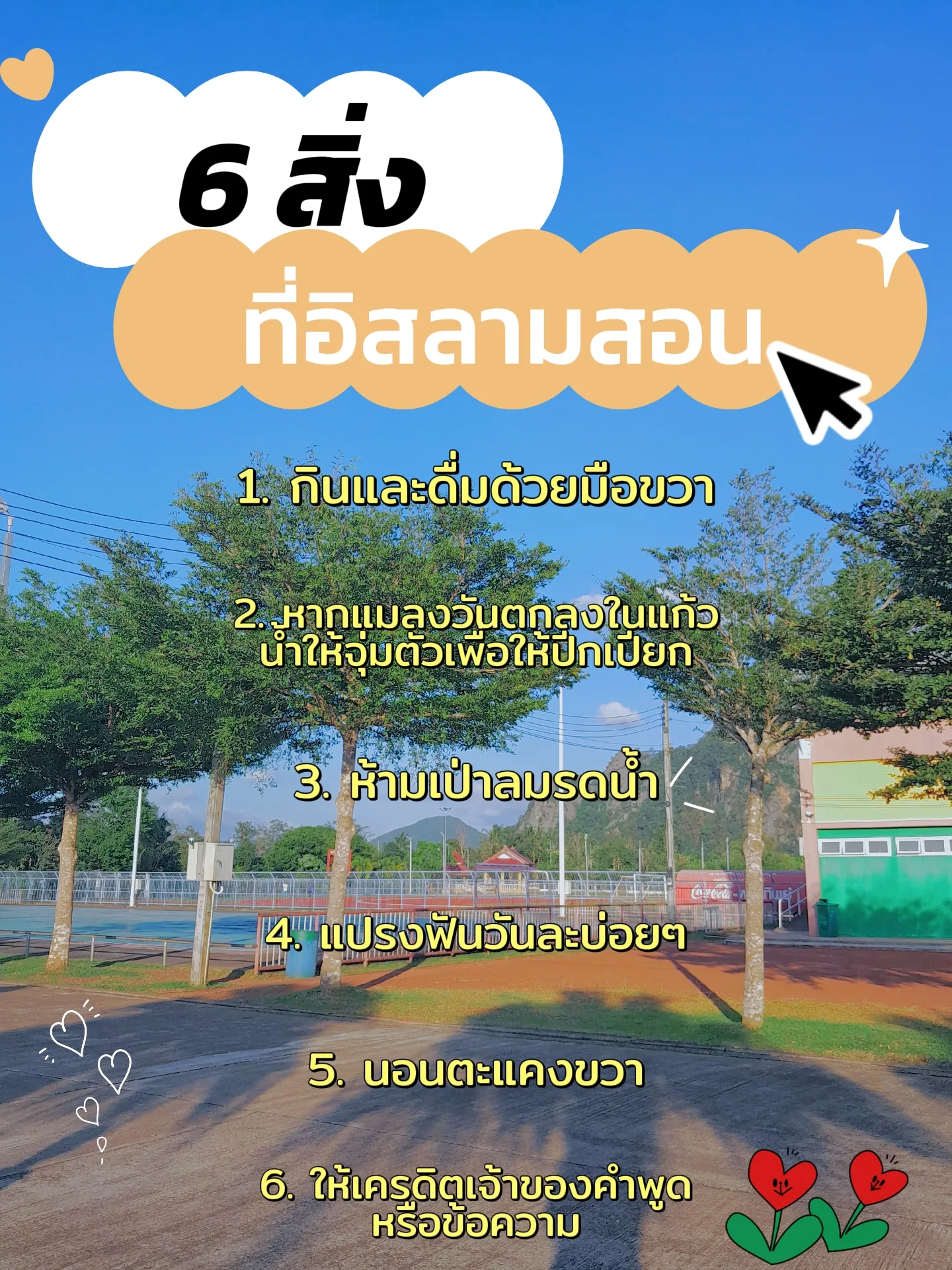 6 สิ่งที่ศาสนาอิสลามสอน ฮัลโล่ มีงี้ด้วยยย🫨🫵 แกลเลอรีที่โพสต์โดย