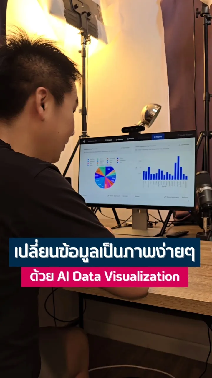 เปลี่ยนข้อมูลเป็นภาพง่ายๆ AI Data Visualization | วิดีโอที่เผยแพร่โดย อ.เก่ง ภูวนัย | Lemon8