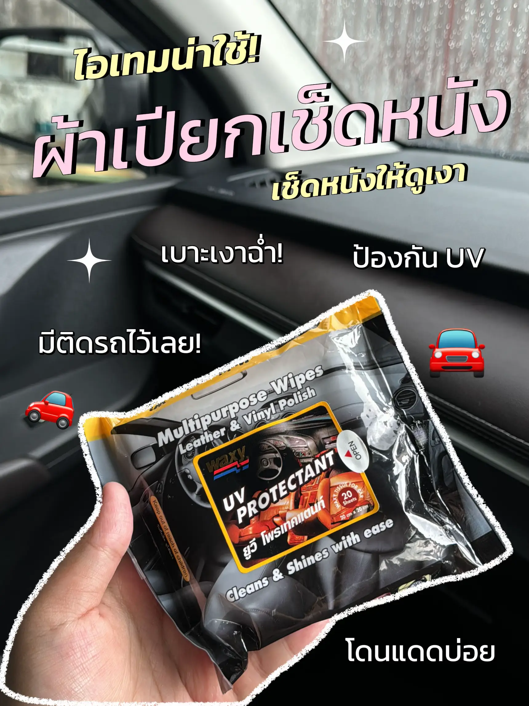 🚘 ไอเทมที่มีติดรถไว้รถดูเงาฉ่ำตลอดเวลา!! | แกลเลอรีที่โพสต์โดย Ploiilyploy | Lemon8
