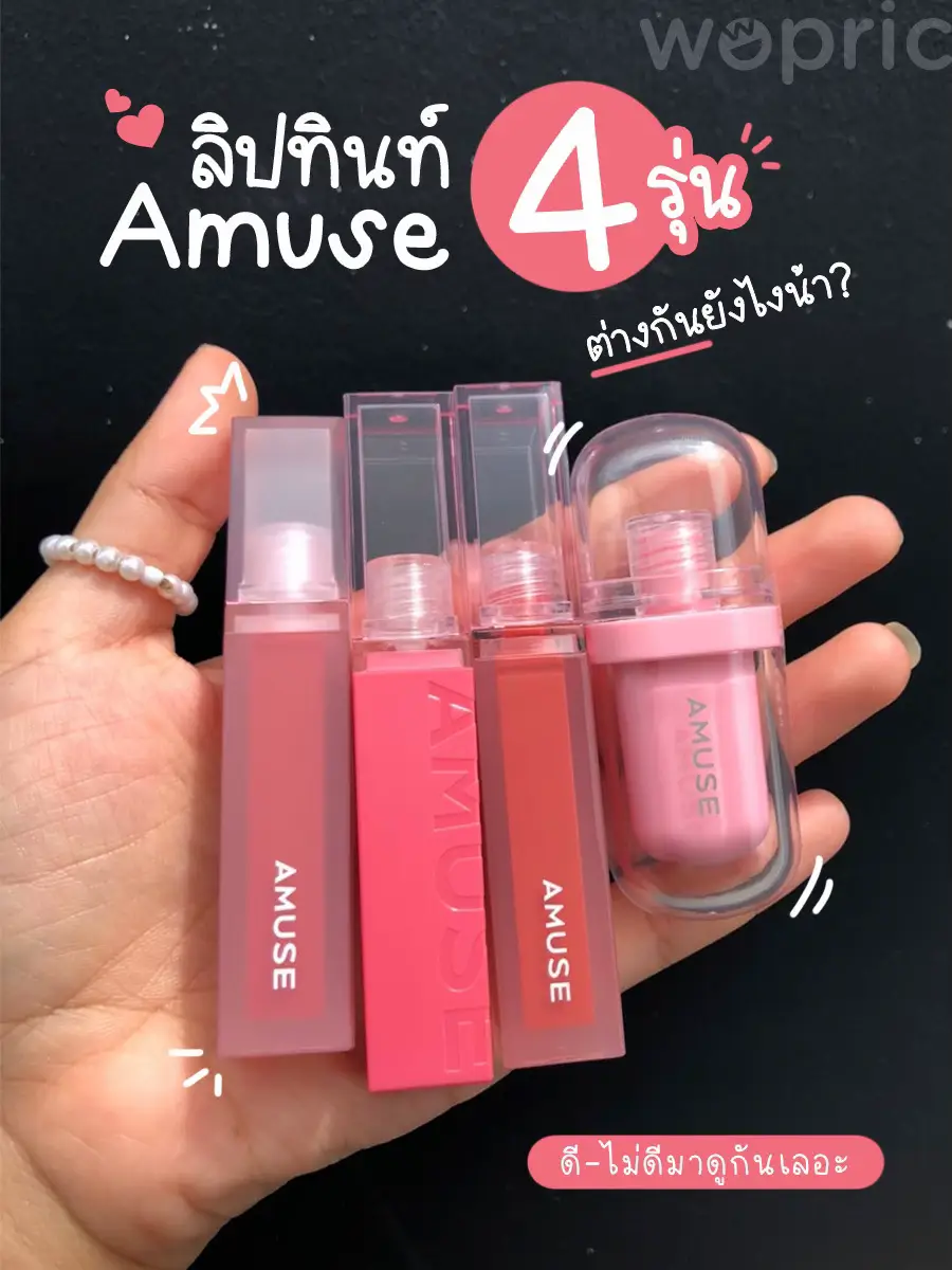 Amuse 4 รุ่น ต่างกันยังไง | แกลเลอรีที่โพสต์โดย น้องว้าววว | Lemon8