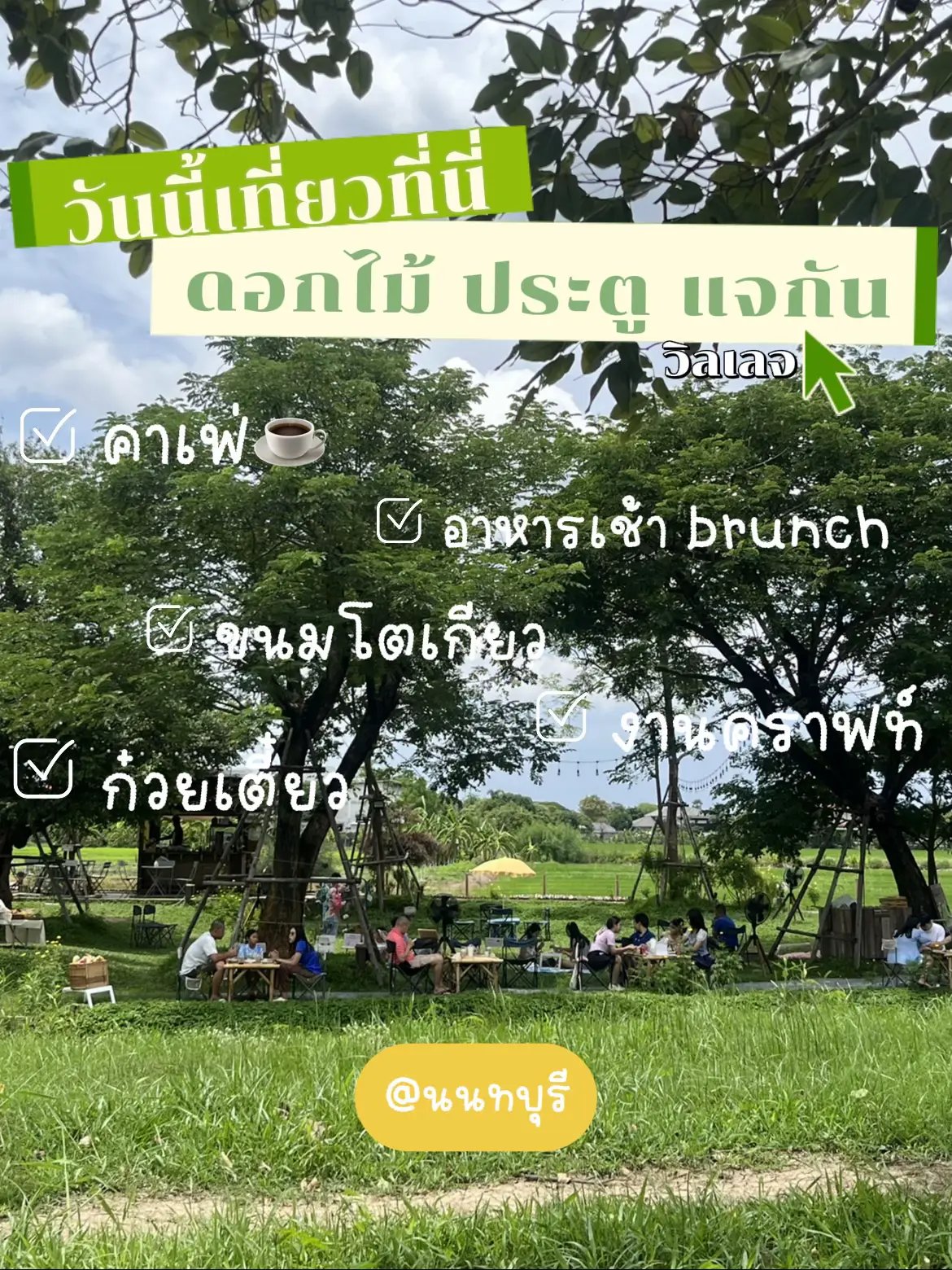🏡ดอกไม้ประตูแจกัน วิลเลจ 🌾☀️คาเฟ่ homie กลางทุ่งนา นนทบุรี | แกลเลอรี ...