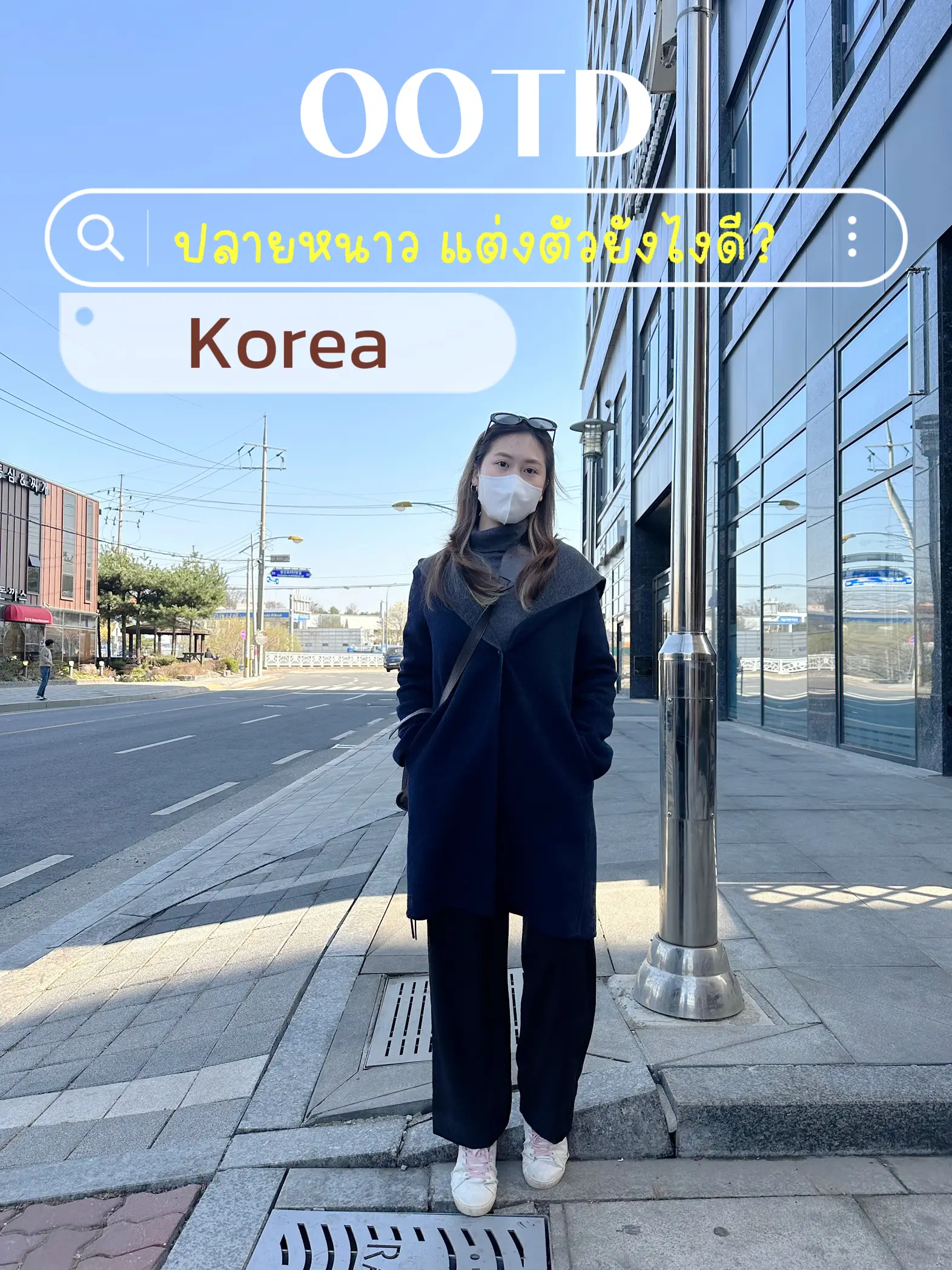 OOTD ไอเดียปลายหนาวที่เกาหลี แต่งตัวยังไงดี ? 🇰🇷 | แกลเลอรีที่โพสต์โดย ˚ ༘ Patperries🥯 | Lemon8