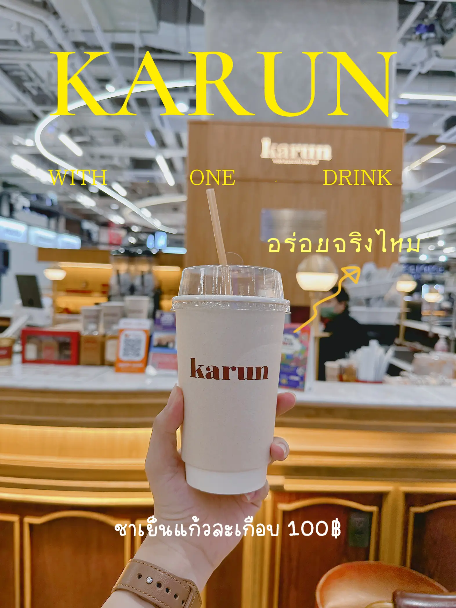 KARUN ชาไทย แก้วละเกือบ 100฿ อร่อยจริงไหม | แกลเลอรีที่โพสต์โดย บัวเผื่อน | Lemon8
