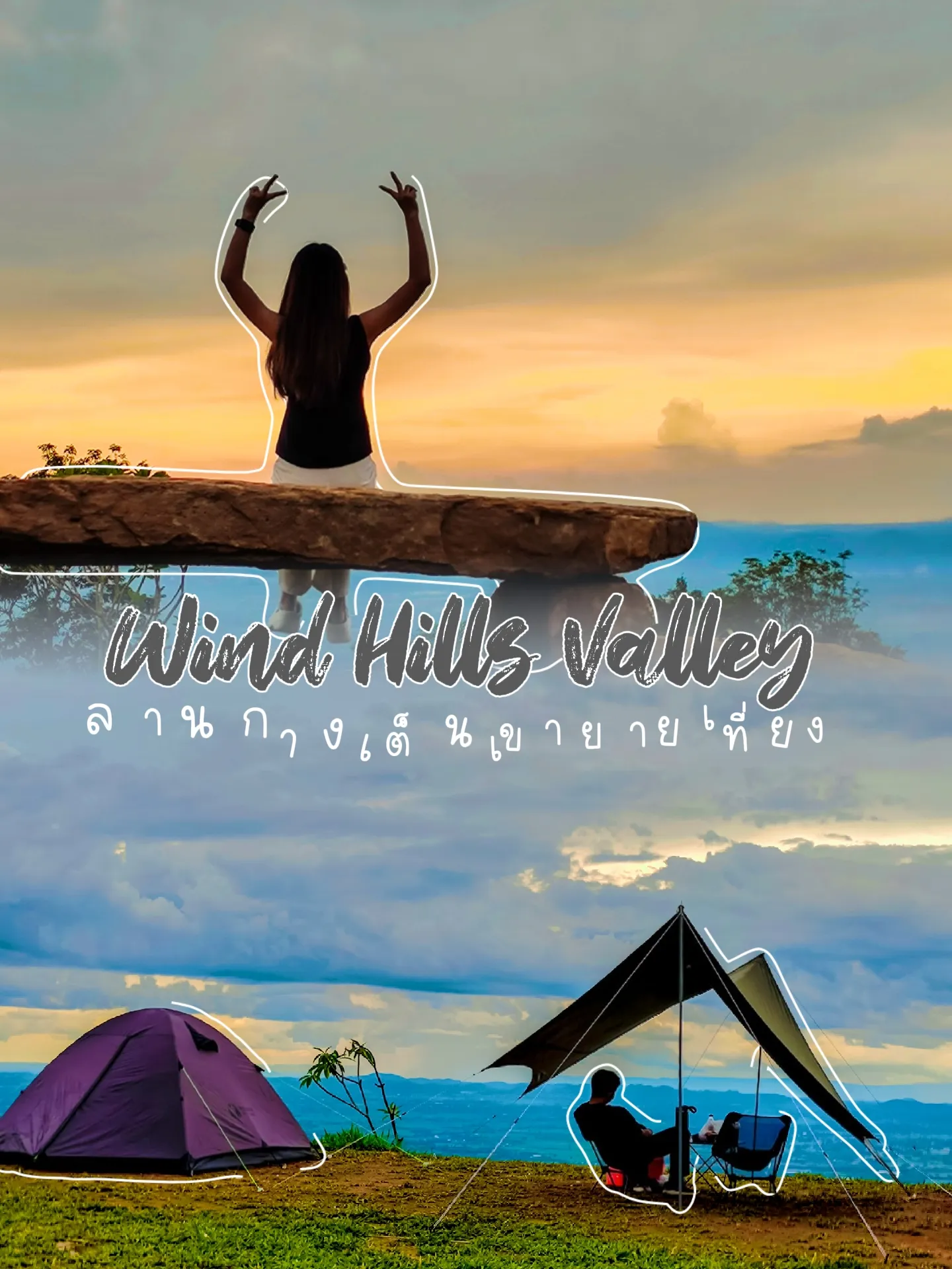 Wind Hills Valley ลานกางเต็นท์ธรรมชาติสุด ⛰️🏕️😀 | แกลเลอรีที่โพสต์โดย ...