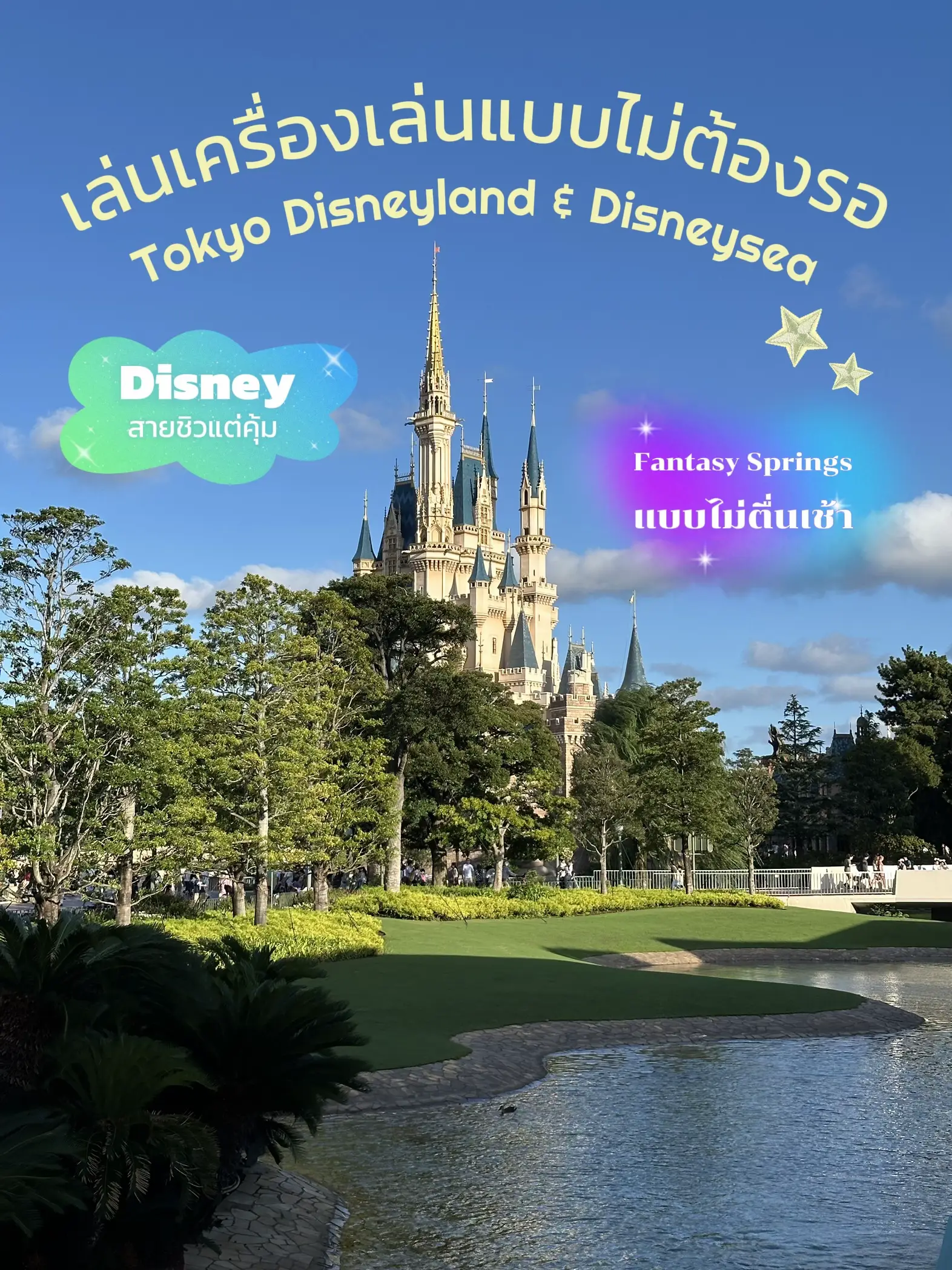ทริคเล่นเครื่องเล่น Disneyland Disneysea แบบไม่ต้องรอ🎢🧚🏻🎇 | แกลเลอรีที่ ...