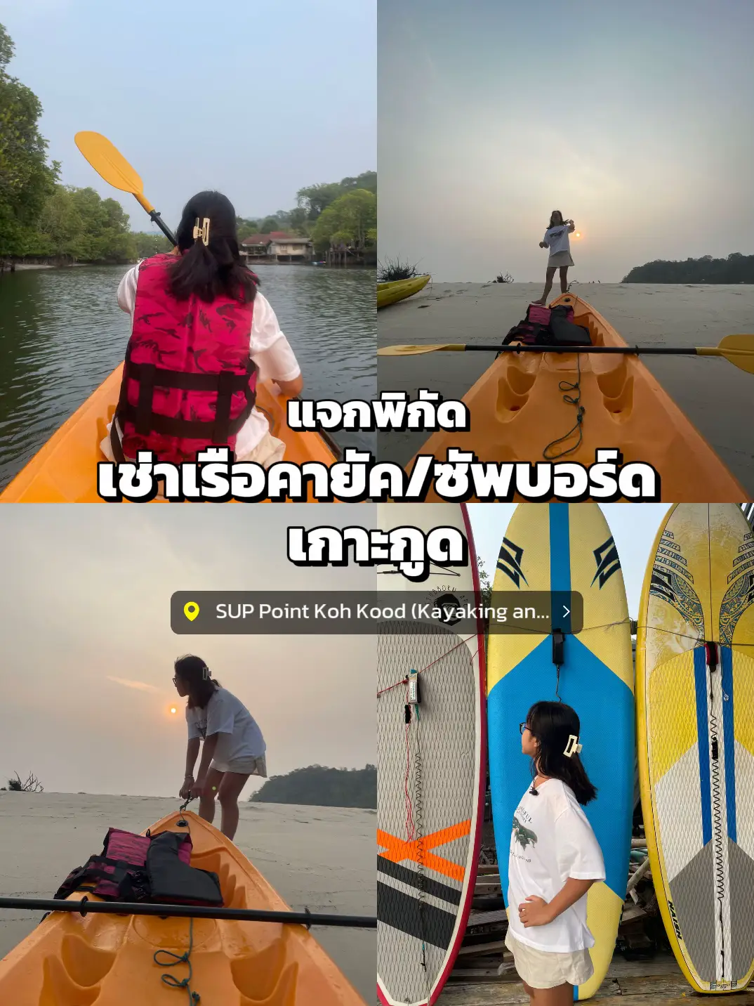 พายเรือคายัด กับ Sup Point เกาะกูด 🏝️ | แกลเลอรีที่โพสต์โดย พลอย | Lemon8