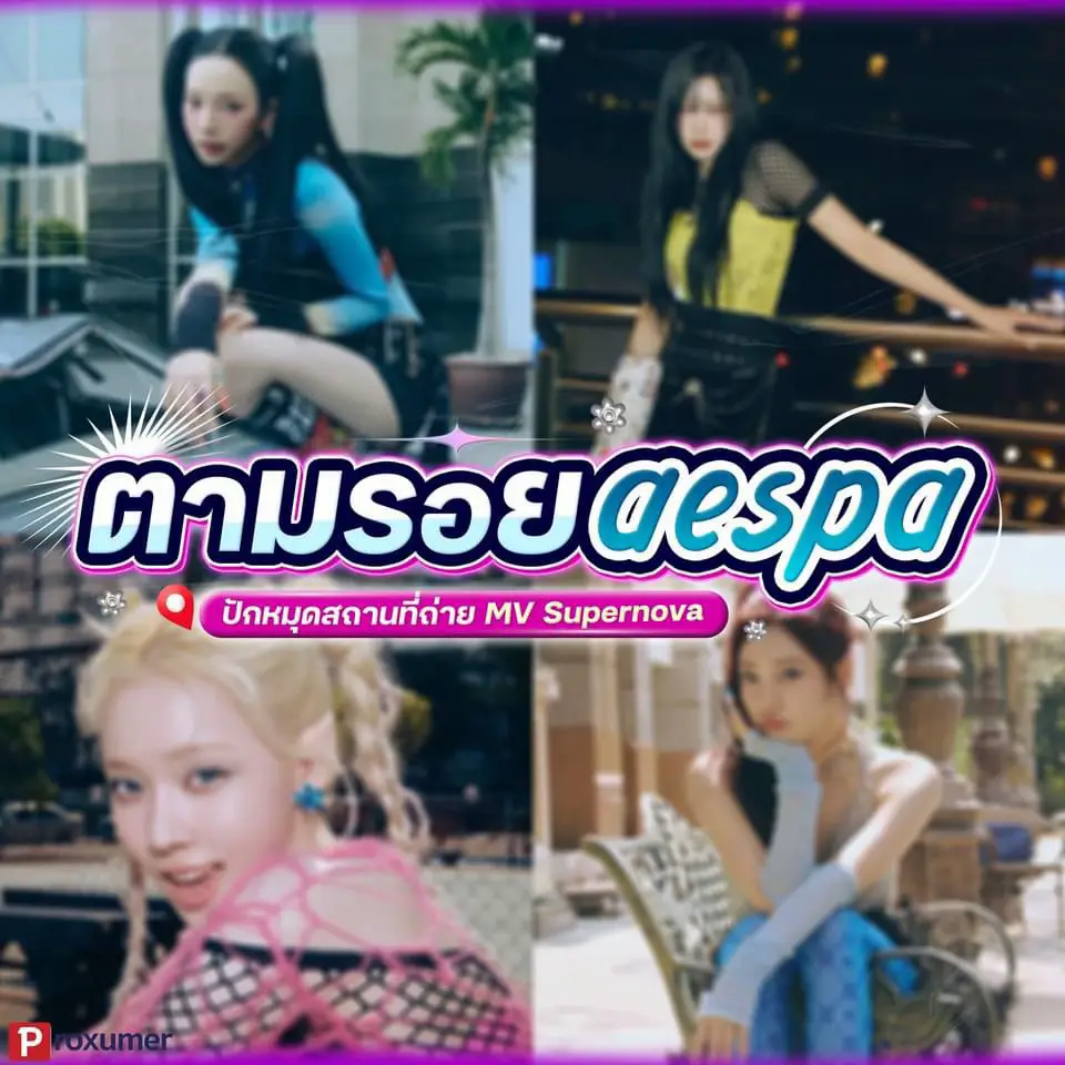 ตามรอย aespa📍 ปักหมุดสถานที่ถ่าย MV Supernova | แกลเลอรีที่โพสต์โดย Proxumer | Lemon8