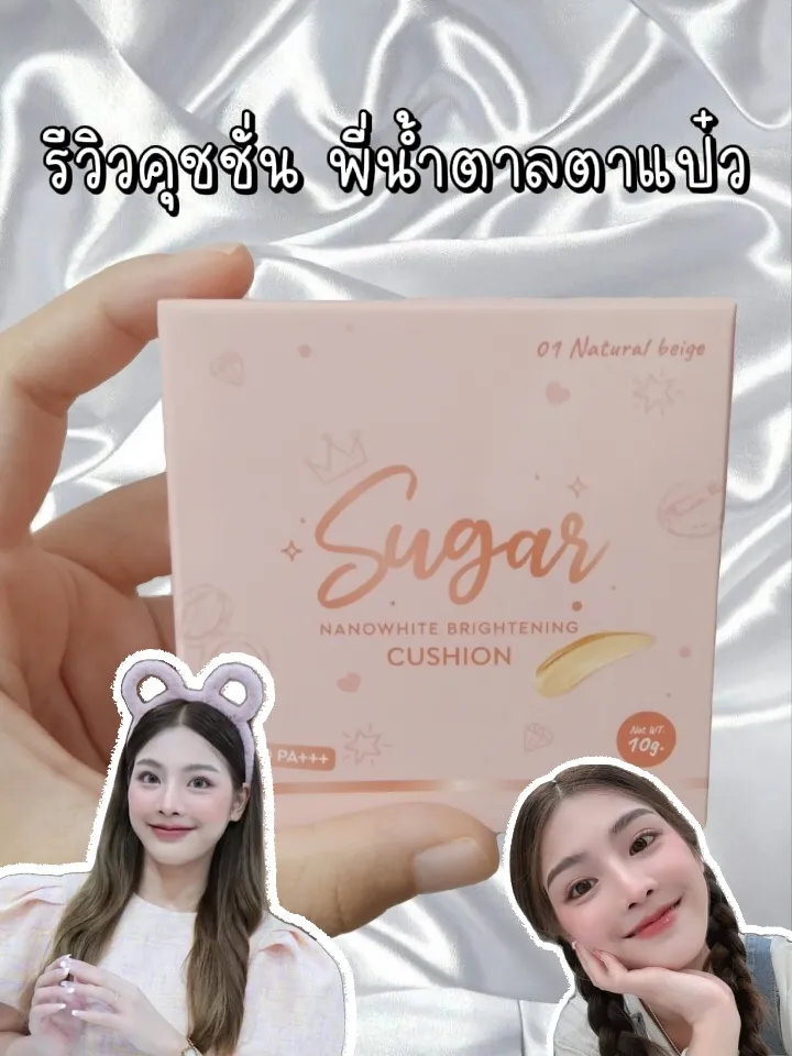 รีวิวคูชชั่นพี่น้ำตาล ตาแป๋ว😍 | แกลเลอรีที่โพสต์โดย nananut🌻 | Lemon8