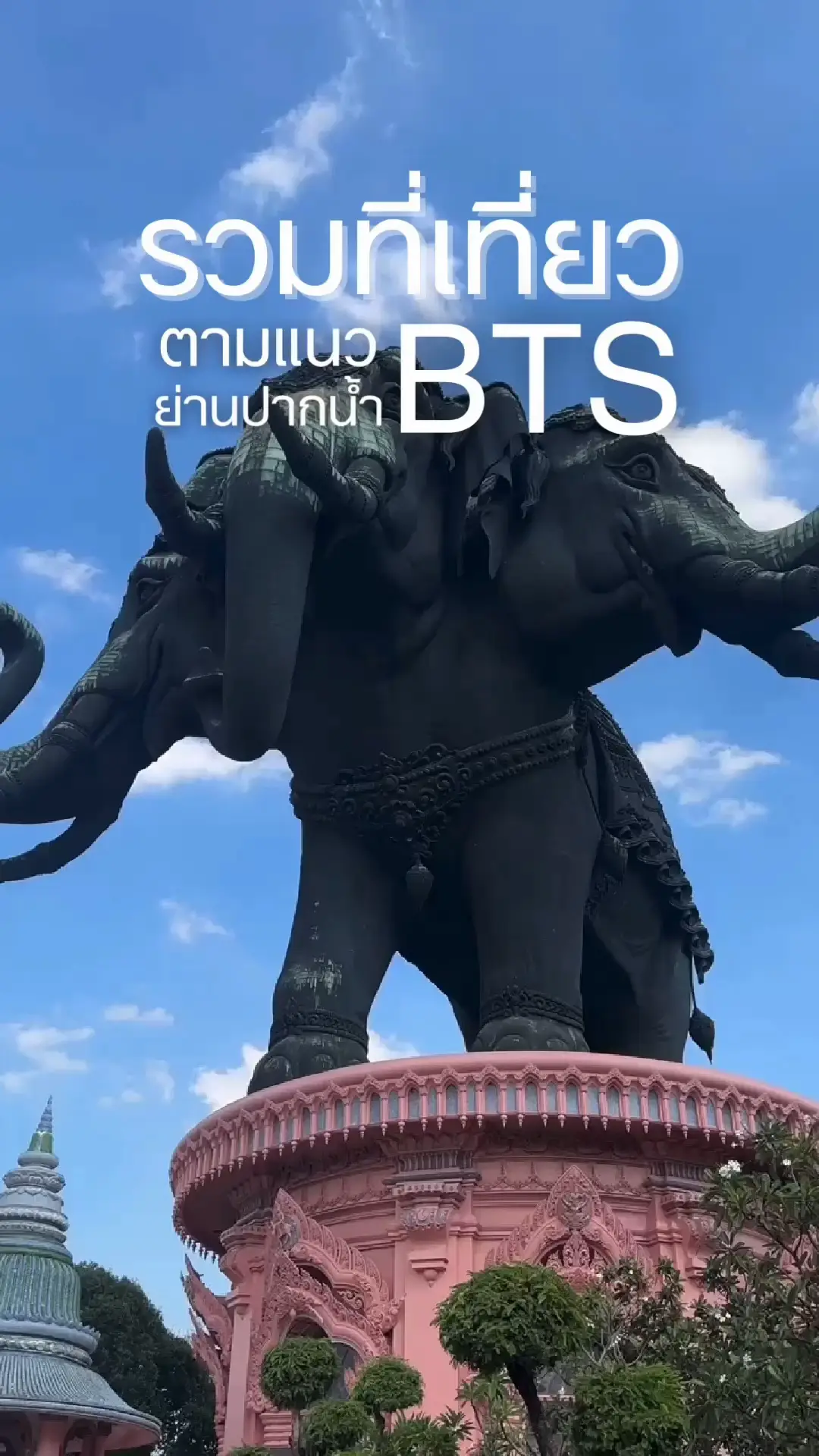 รวมที่เที่ยวตามแนว bts ย่านปากน้ำ | วิดีโอที่เผยแพร่โดย MU.BUDDY | Lemon8