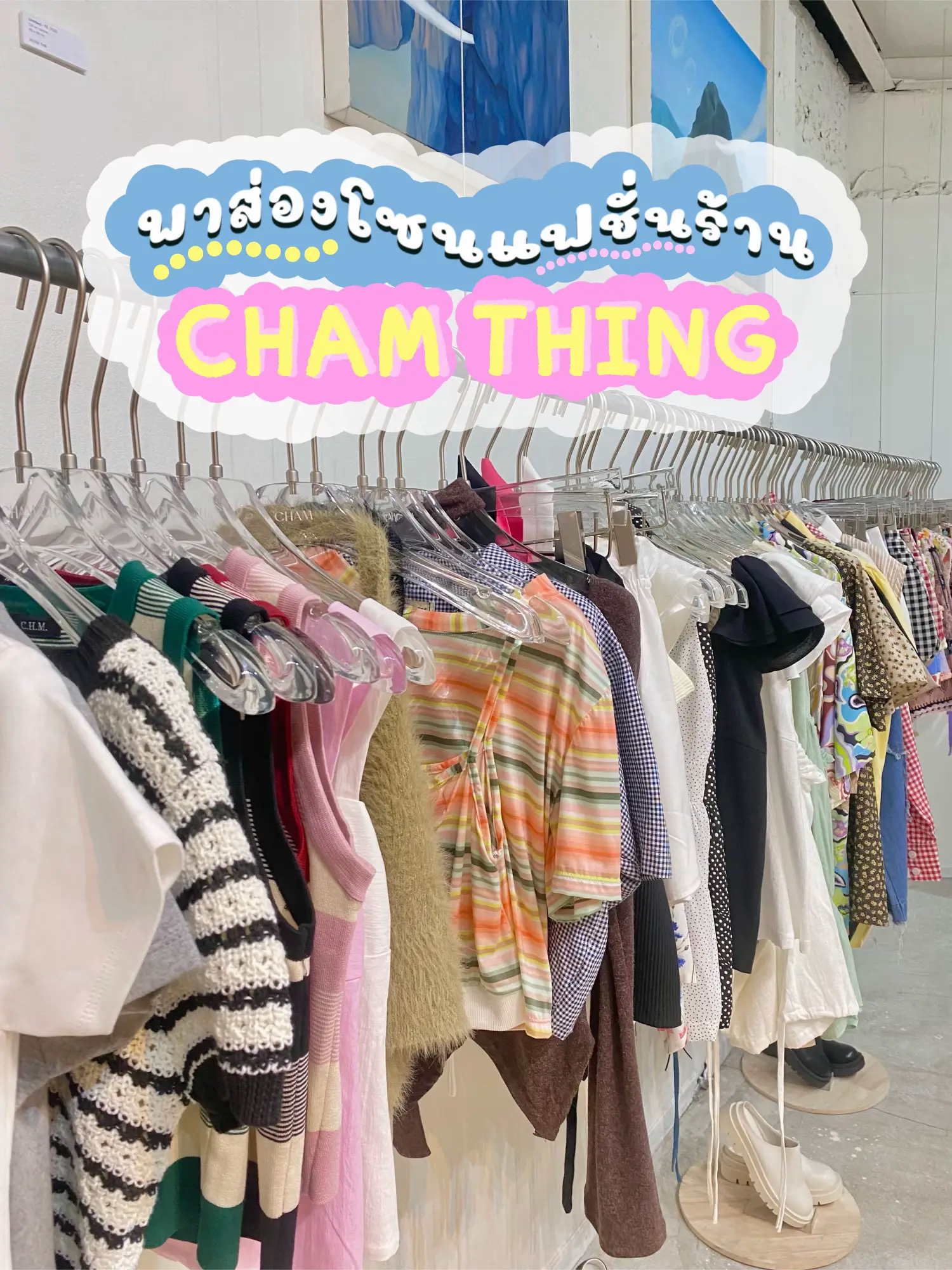 พาส่องโซนแฟชั่นคาเฟ่ที่กำลังเป็นกระแสอยู่ตอนนี้ | CHAM THING 🍒👗 | แกล ...