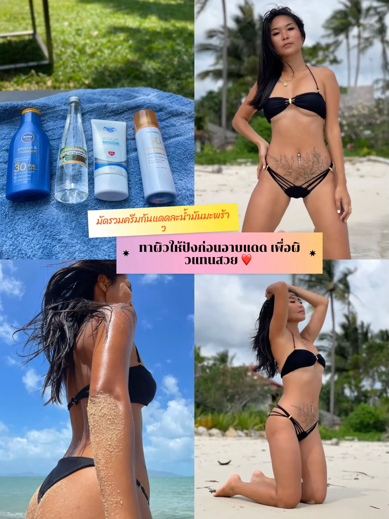 มัดรวมครีมกันแดดละน้ำมันมะพร้าว | แกลเลอรีที่โพสต์โดย Phatcharee Mona | Lemon8