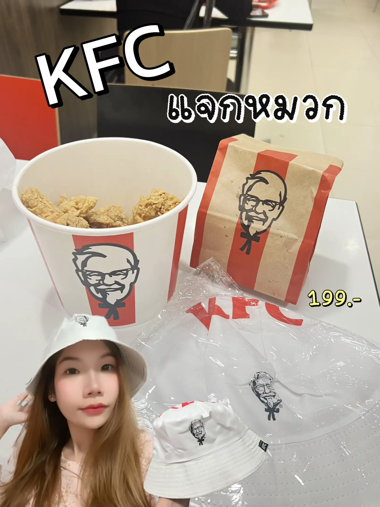 ด่วน!! KFC แจกหมวก🍗🍟 | แกลเลอรีที่โพสต์โดย อีฟไม่กินผัก🐷 | Lemon8