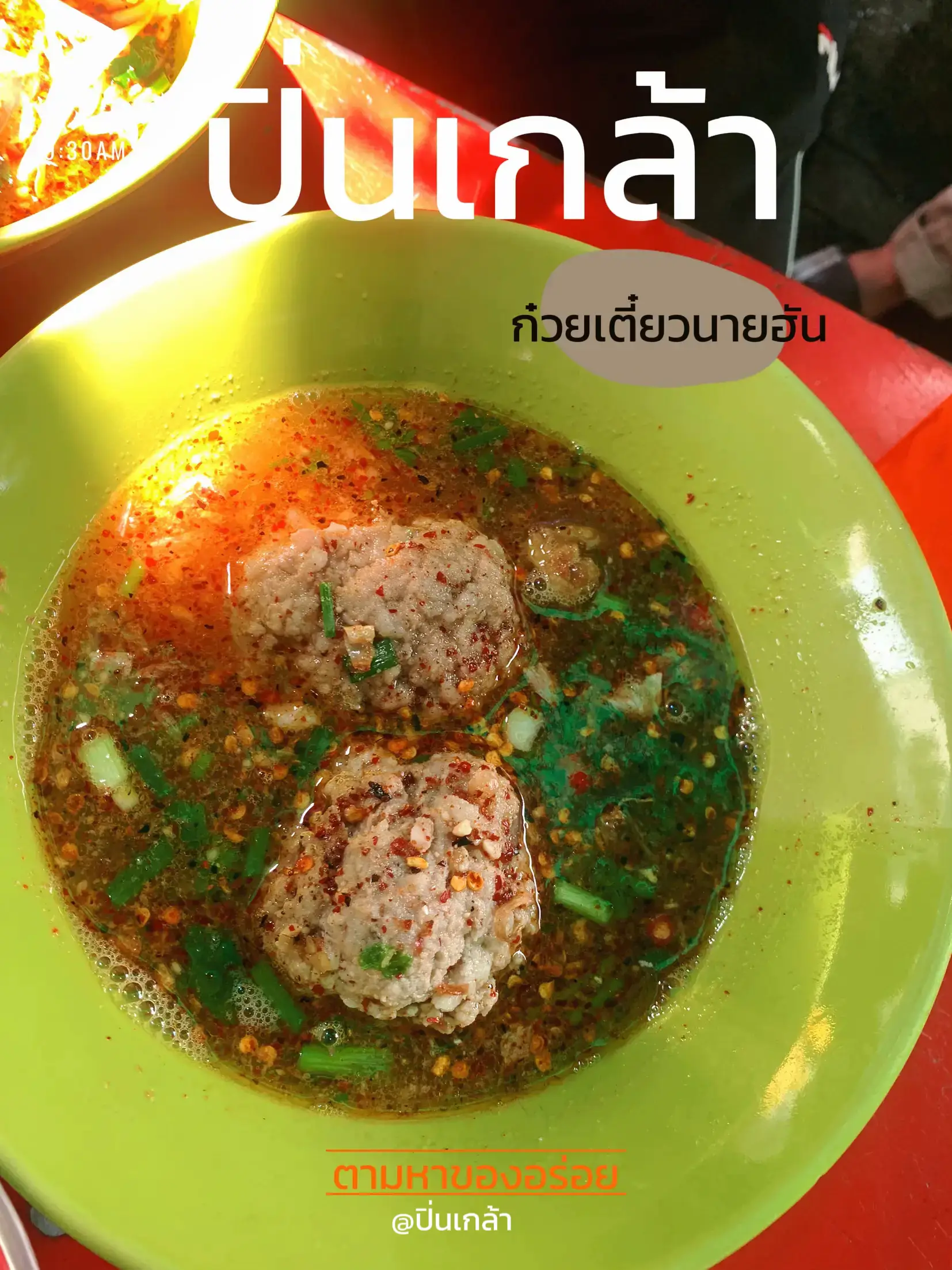 🍜 ร้านนี้เราเคยกินตั้งแต่สมัย | แกลเลอรีที่โพสต์โดย Supat_pare🤩🍐🎀 | Lemon8