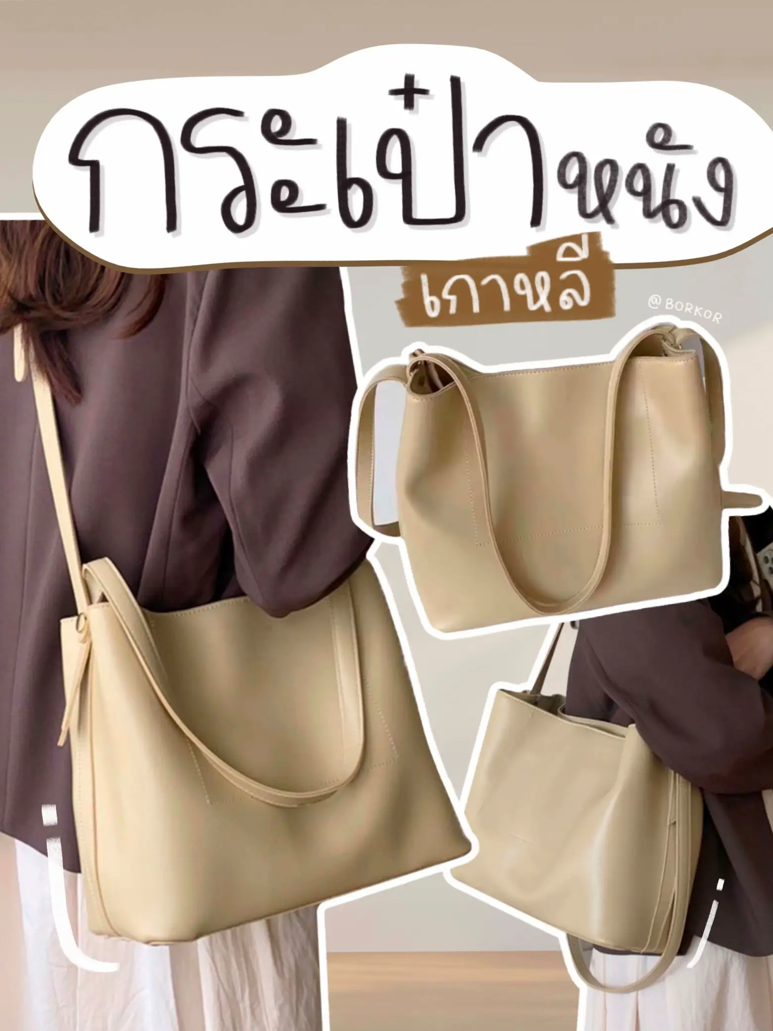 กระเป๋าหนังสไตล์เกาหลี🤎 มินิมอลด้วยราคาหลักร้อย🌷‼️ | แกลเลอรีที่โพสต์ ...