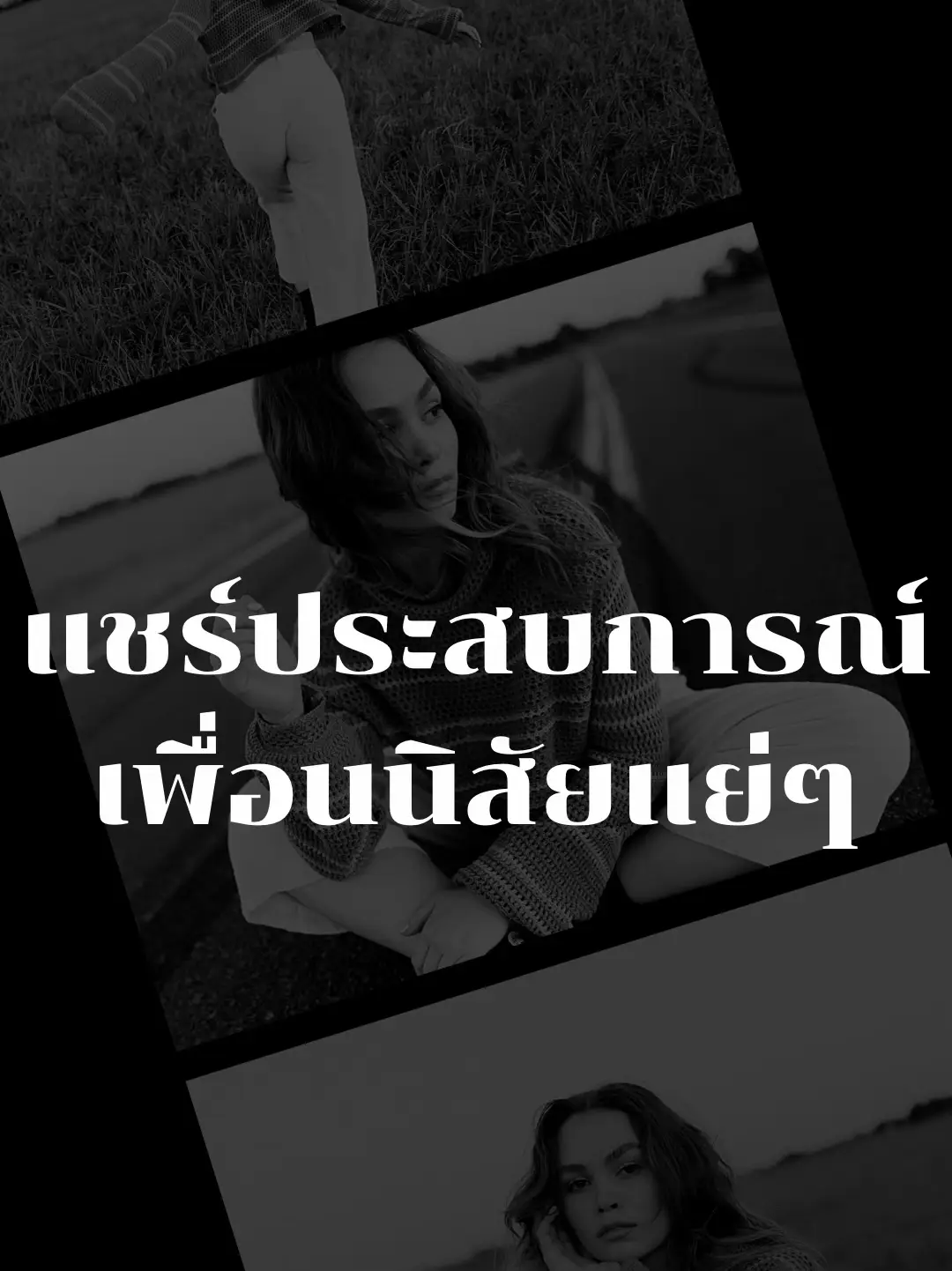 แชร์ประสบการณ์เพื่อนไม่ดี เลิกคบด่วน !!!😑 | แกลเลอรีที่โพสต์โดย Pumpuy | Lemon8