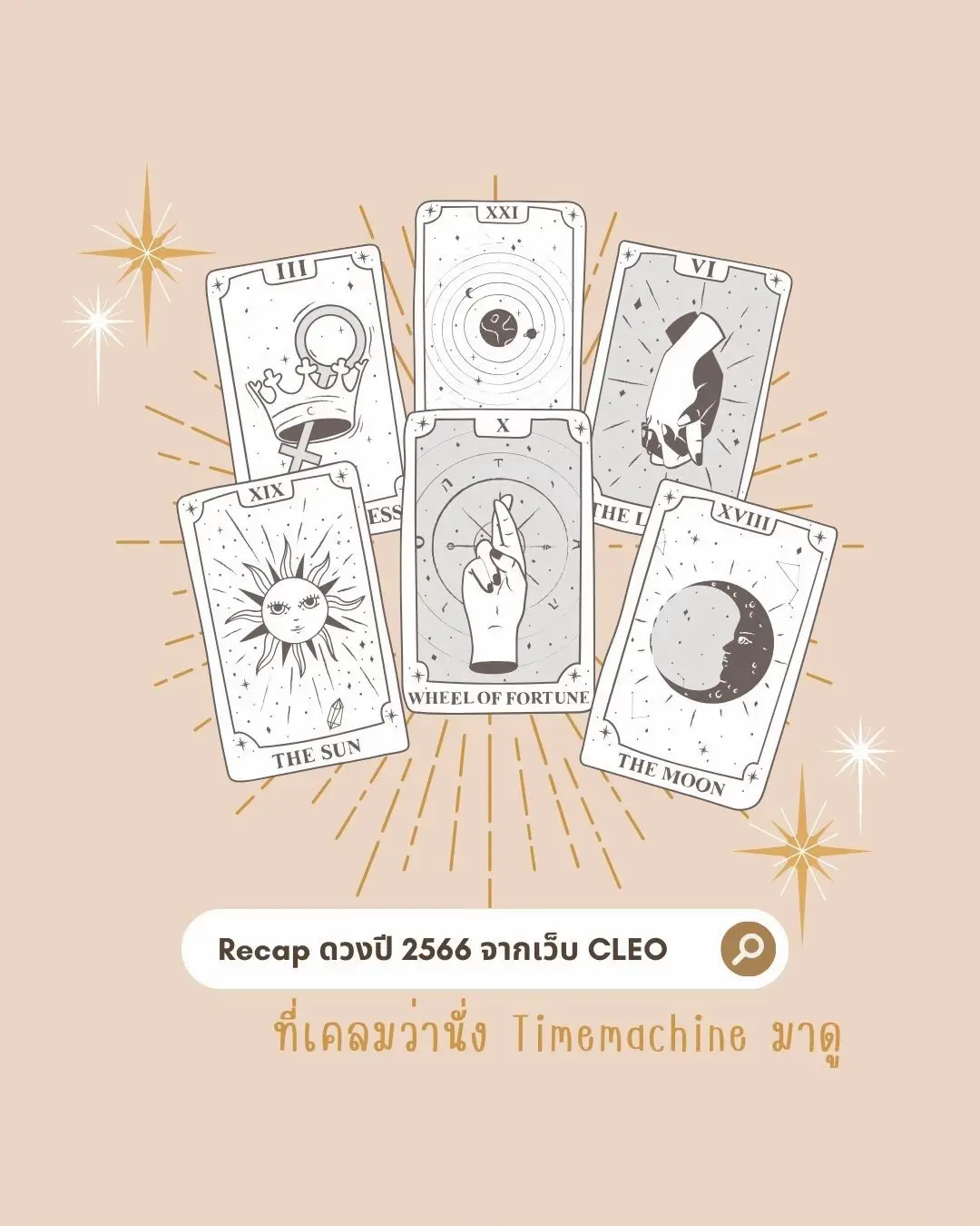 Cleo ปี 2566 แม่นจริงไหม? | แกลเลอรีที่โพสต์โดย Lifestyle by MD | Lemon8