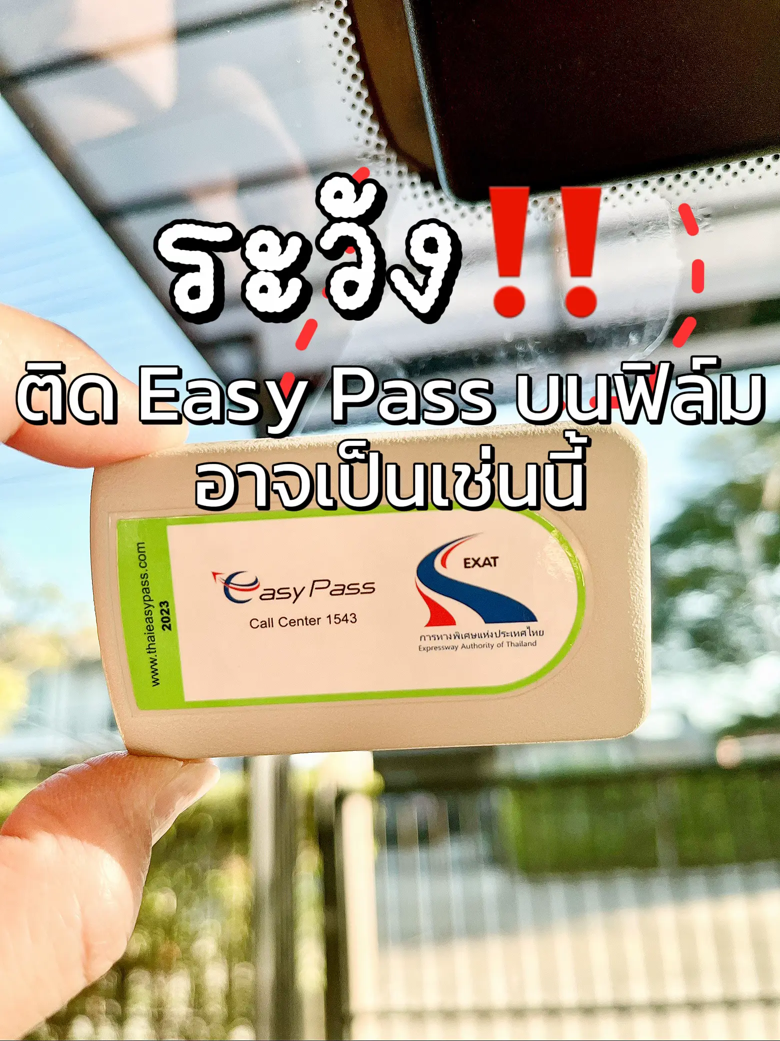 ระวัง‼️ ติด Easy Pass บนฟิล์ม อาจเป็นเช่นนี้ 😭 | แกลเลอรีที่โพสต์โดย บ้านมินิมอล | Lemon8