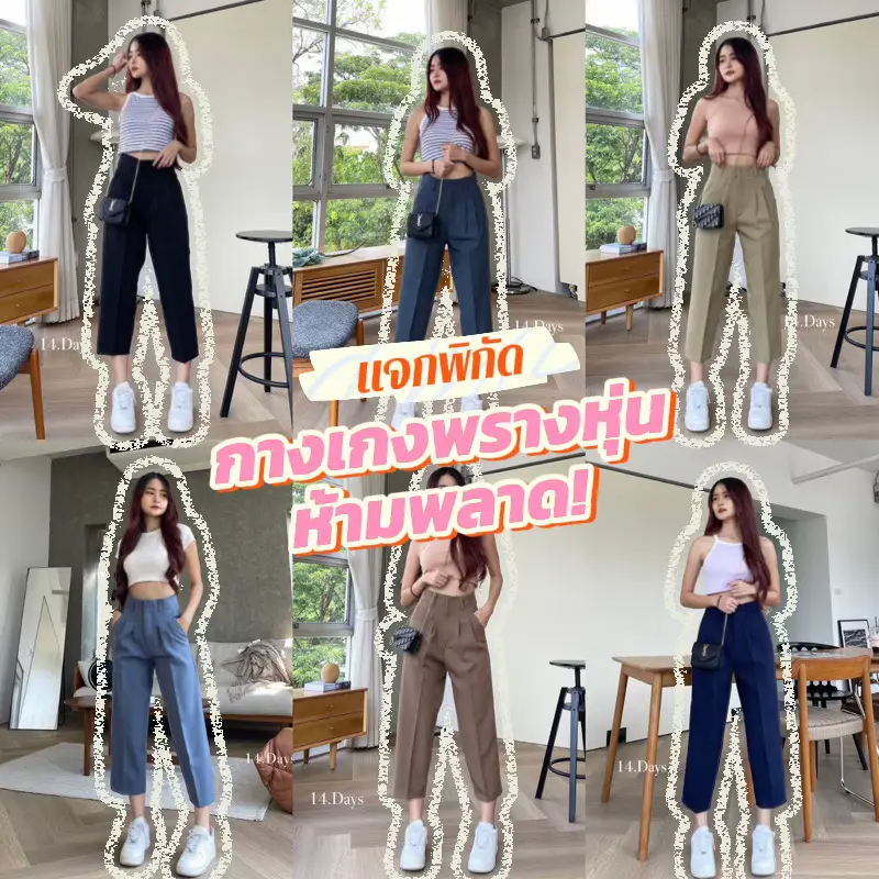 แจกพิกัด กางเกงพรางหุ่น | แกลเลอรีที่โพสต์โดย Saipan🤍 | Lemon8