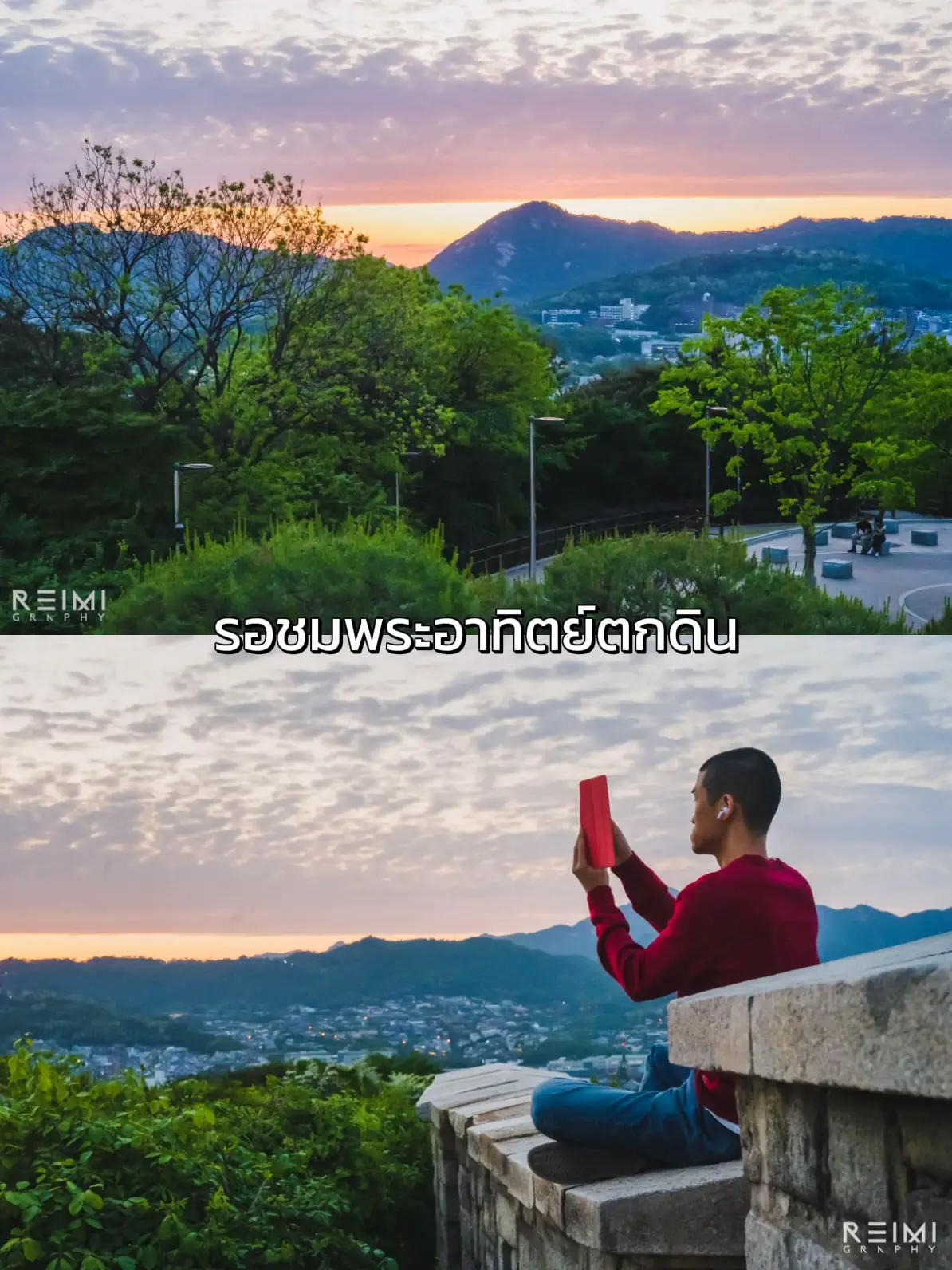 🇰🇷 เที่ยวเกาหลีชมวิวเมืองโซลแบบ 360 องศา บนเขานักซาน | แกลเลอรีที่โพสต์โดย REIMIGRAPHY | Lemon8