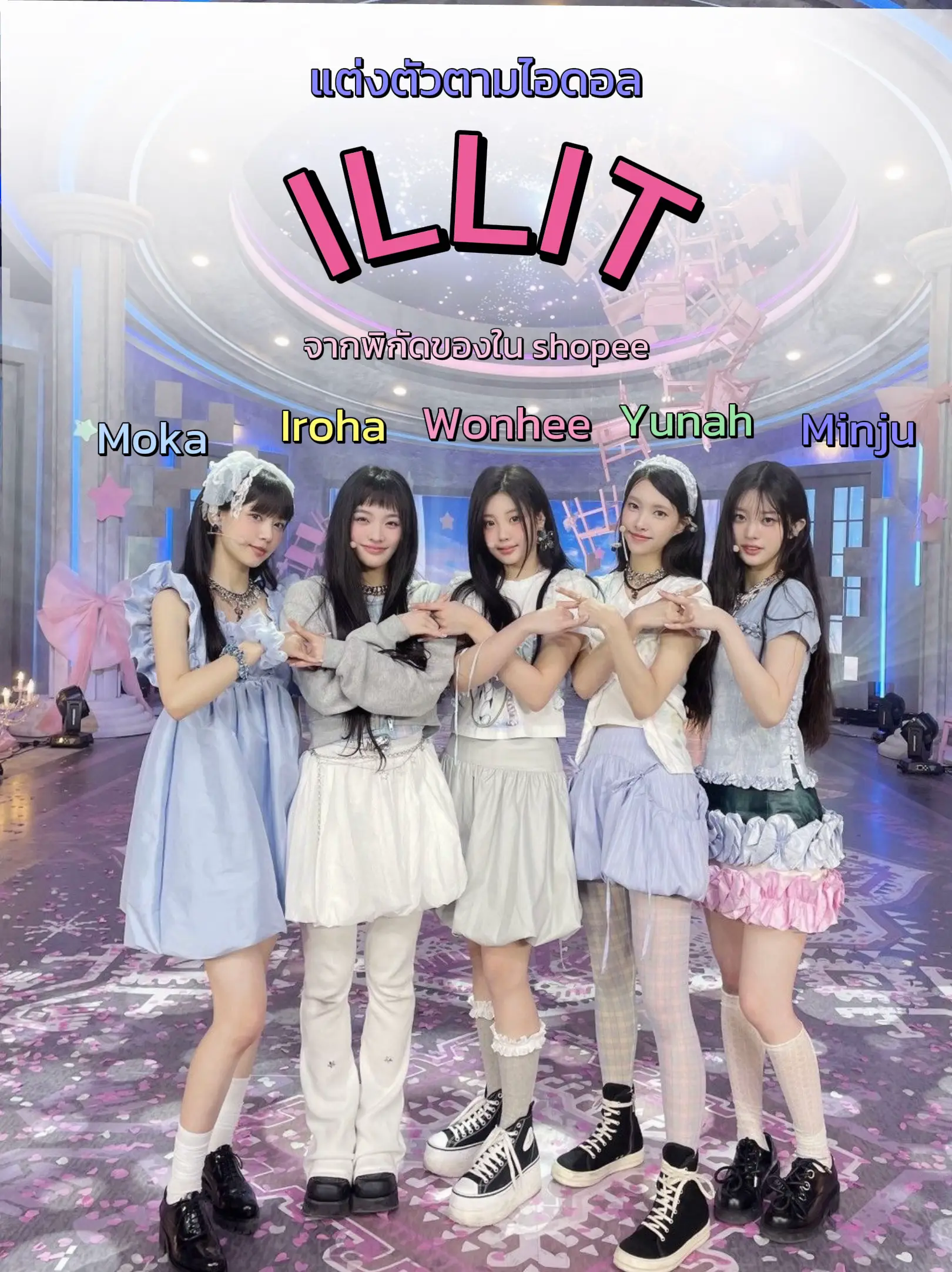 แต่งตัวตาม illit | แกลเลอรีที่โพสต์โดย iji | Lemon8