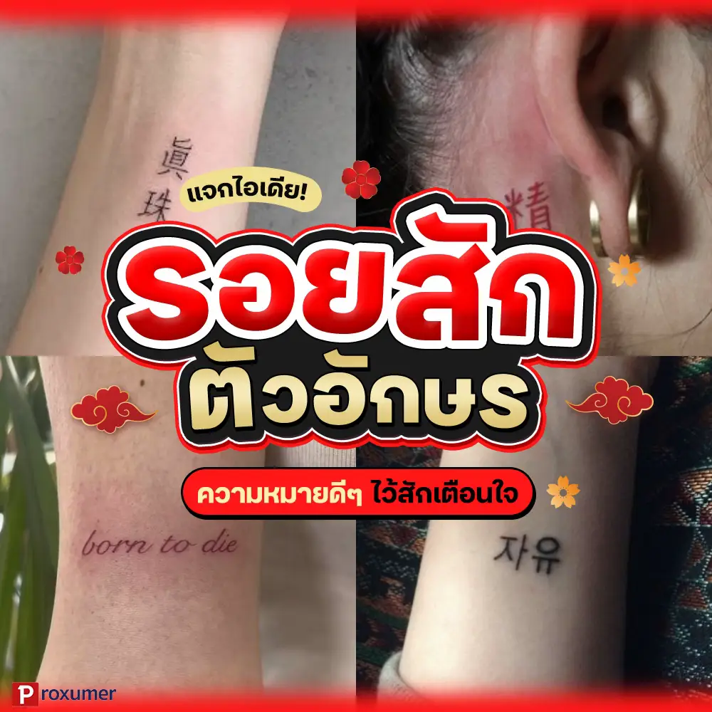 แจกไอเดีย รอยสักตัวอักษร | แกลเลอรีที่โพสต์โดย Proxumer | Lemon8