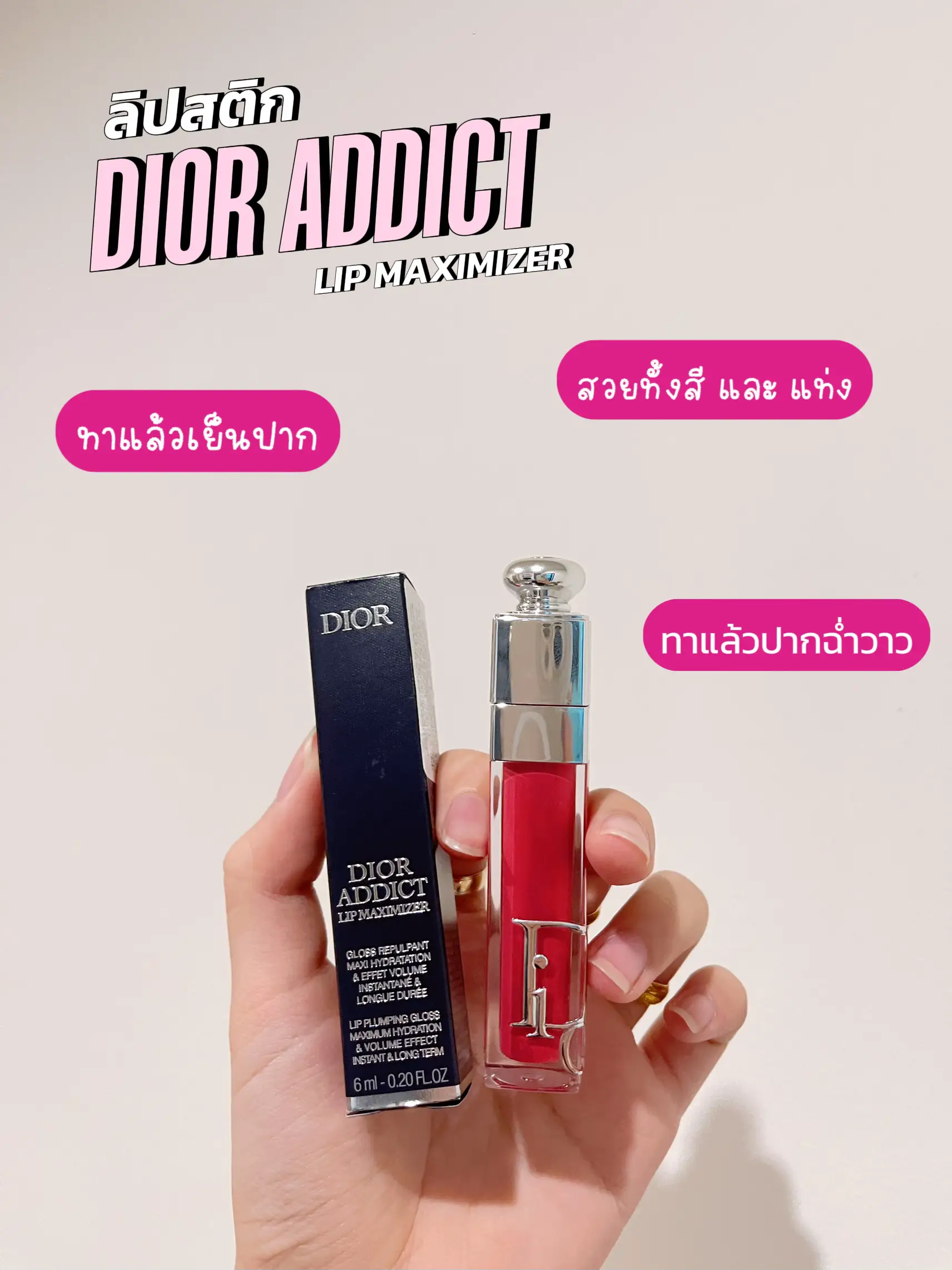 ลิป Dior Addict Lip Maximizer 💗 | แกลเลอรีที่โพสต์โดย Donut 🍩 | Lemon8