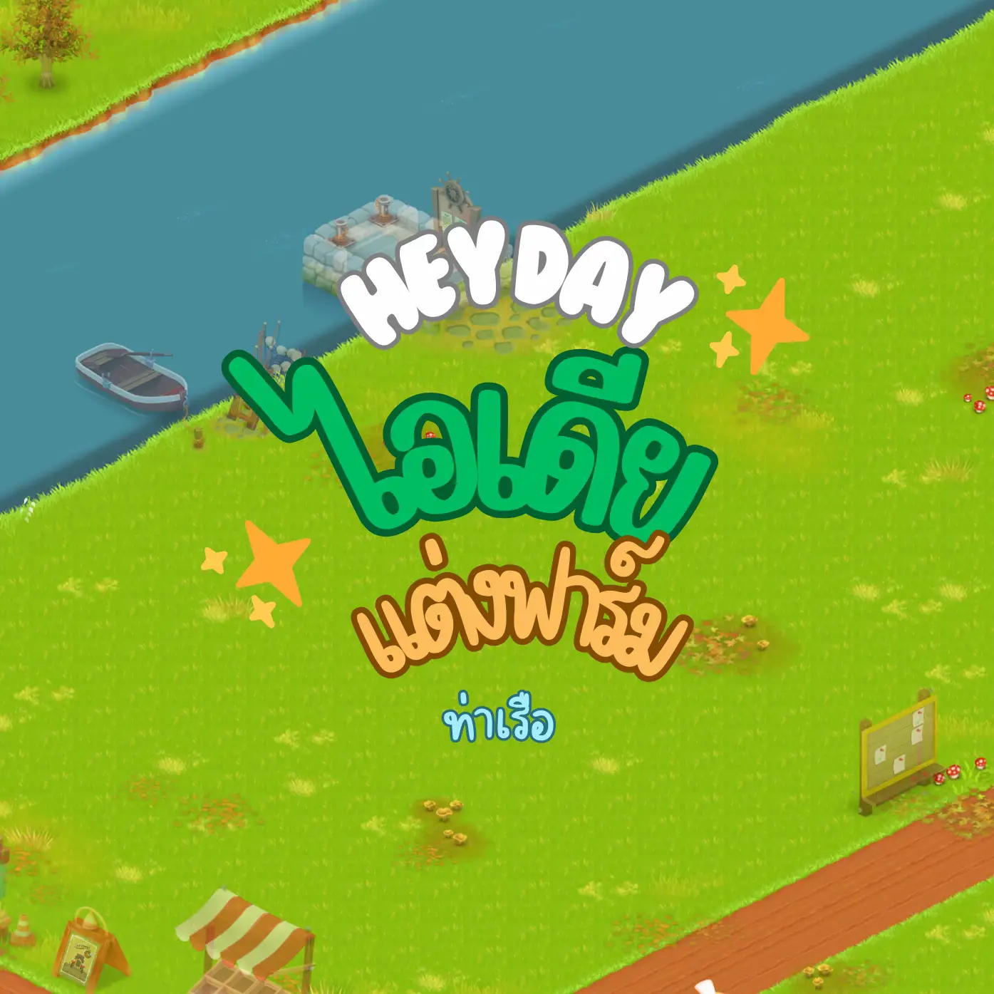 ไอเดียแต่งฟาร์ม Hay Day 🐓 | แกลเลอรีที่โพสต์โดย MIA’S | Lemon8