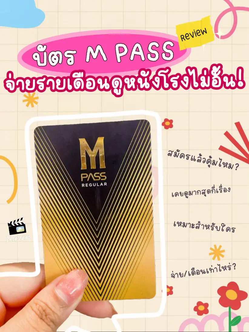 💬 รีวิว : MPASS บัตรดูหนังเมเจอร์ จ่ายรายเดือนดูหนังไม่อั้น! | แกลเลอรีที่โพสต์โดย เล่าจากลัง ...