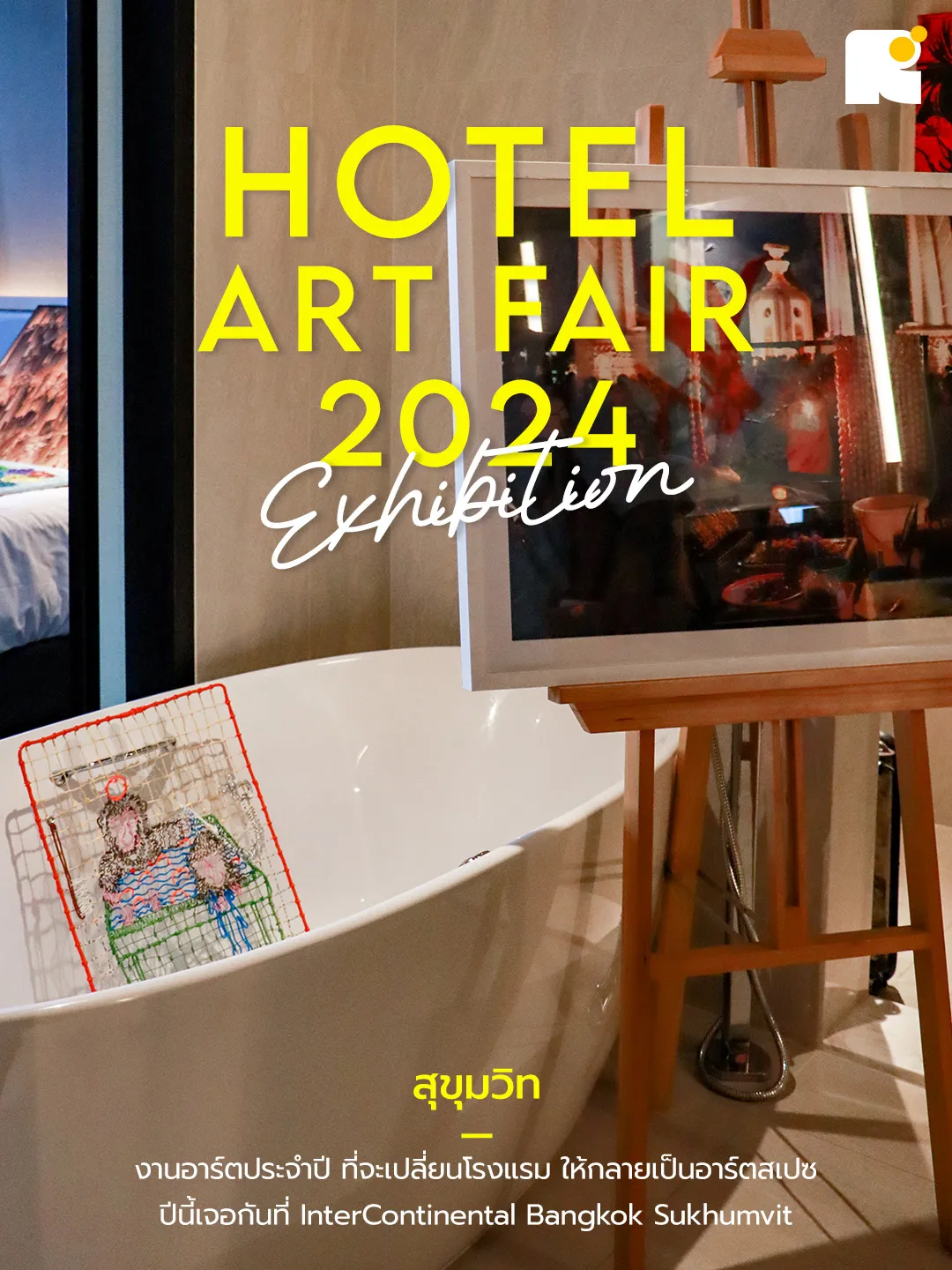 เริ่มแล้ว! เทศกาลงานอาร์ตในโรงแรม Hotel Art Fair | แกลเลอรีที่โพสต์โดย ...
