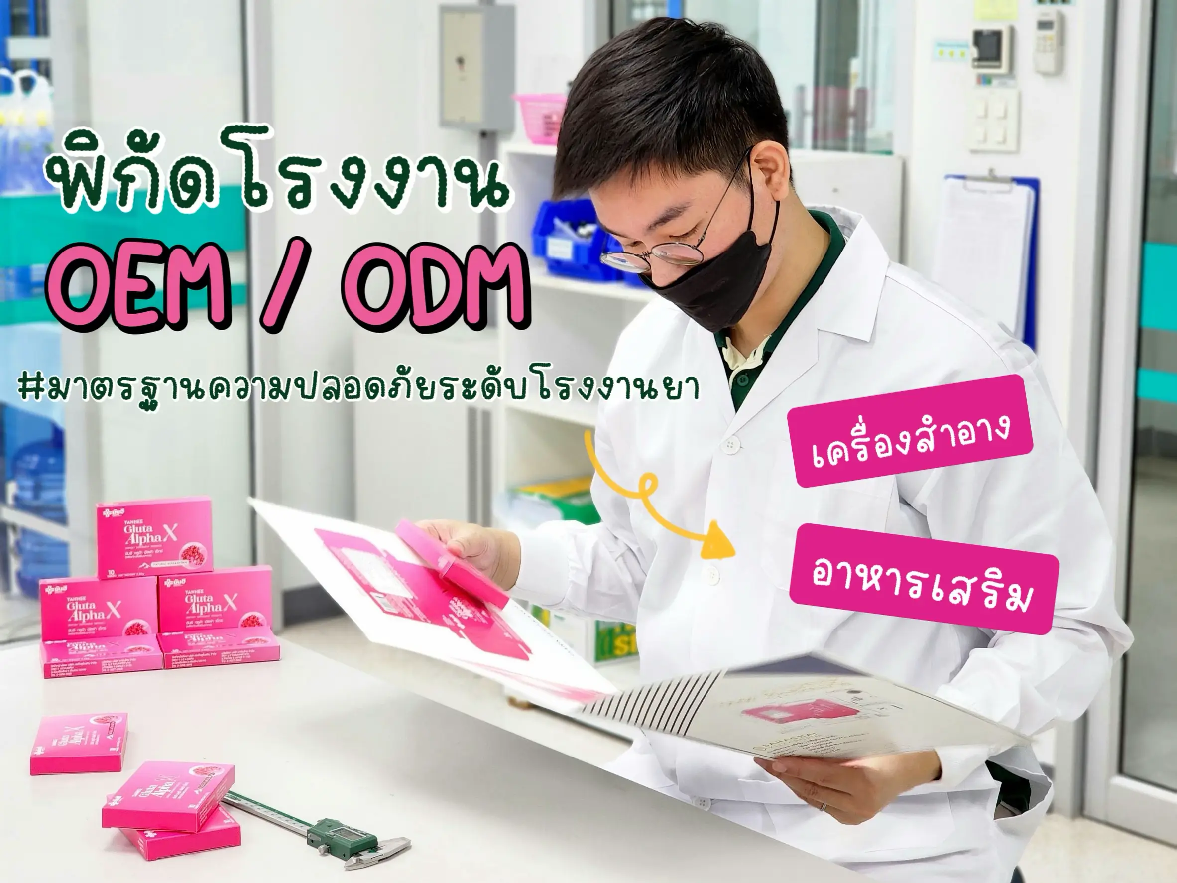 พิกัดโรงงาน รับทำเครื่องสำอางค์ อาหารเสริม | Galeri diposting oleh All ...