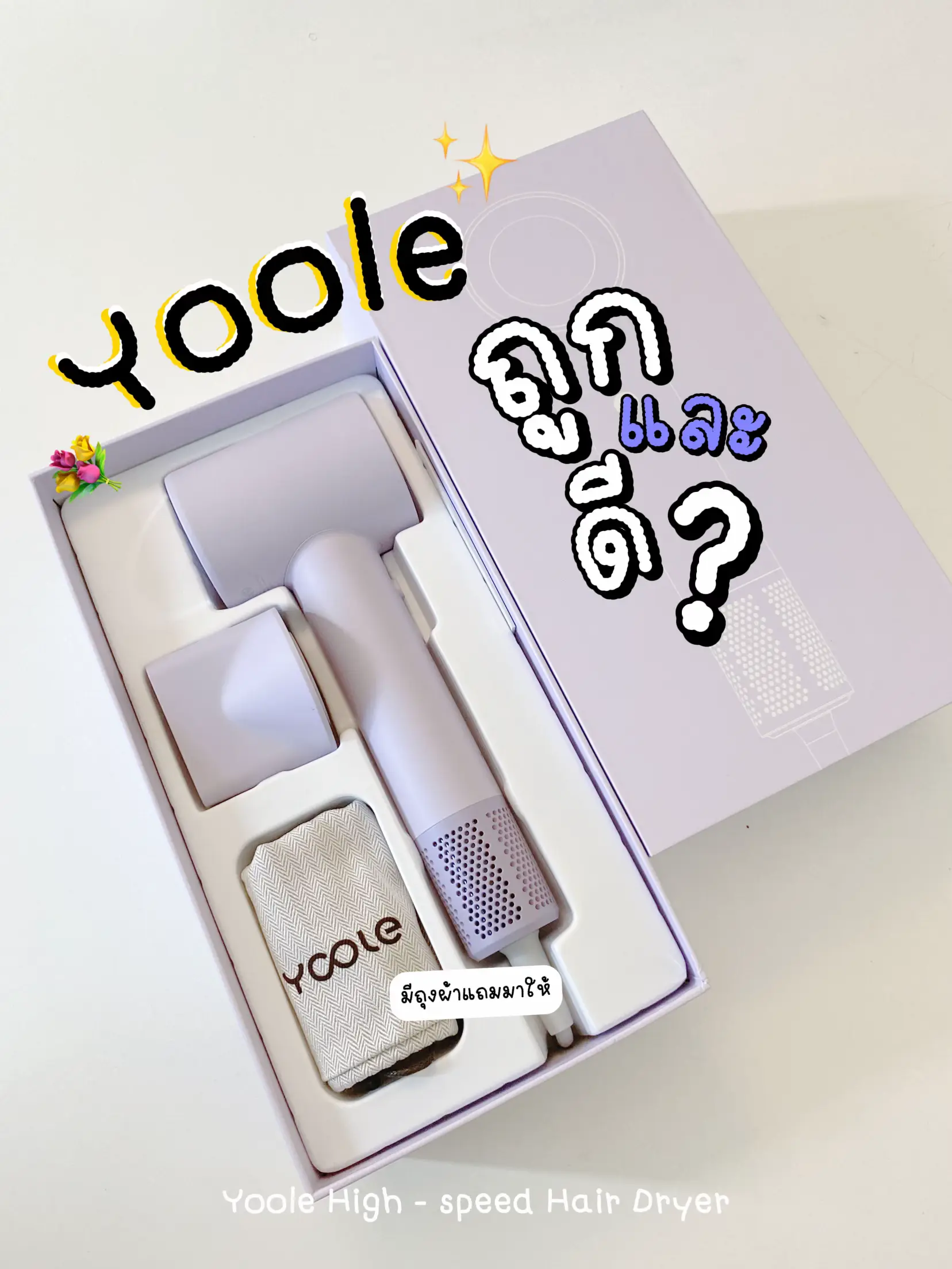 📦🍒Review ซื้อไดร์เป่าผม Yoole ตามคนอื่น ควรซื้อดีมั้ย? | แกลเลอรีที่ ...
