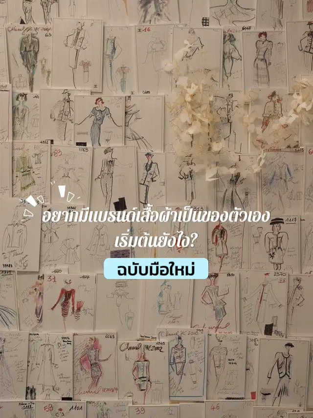 อยากมีแบรนด์เสื้อผ้าเป็นของตัวเองเริ่มต้นยังไง แกลเลอรีที่โพสต์โดย