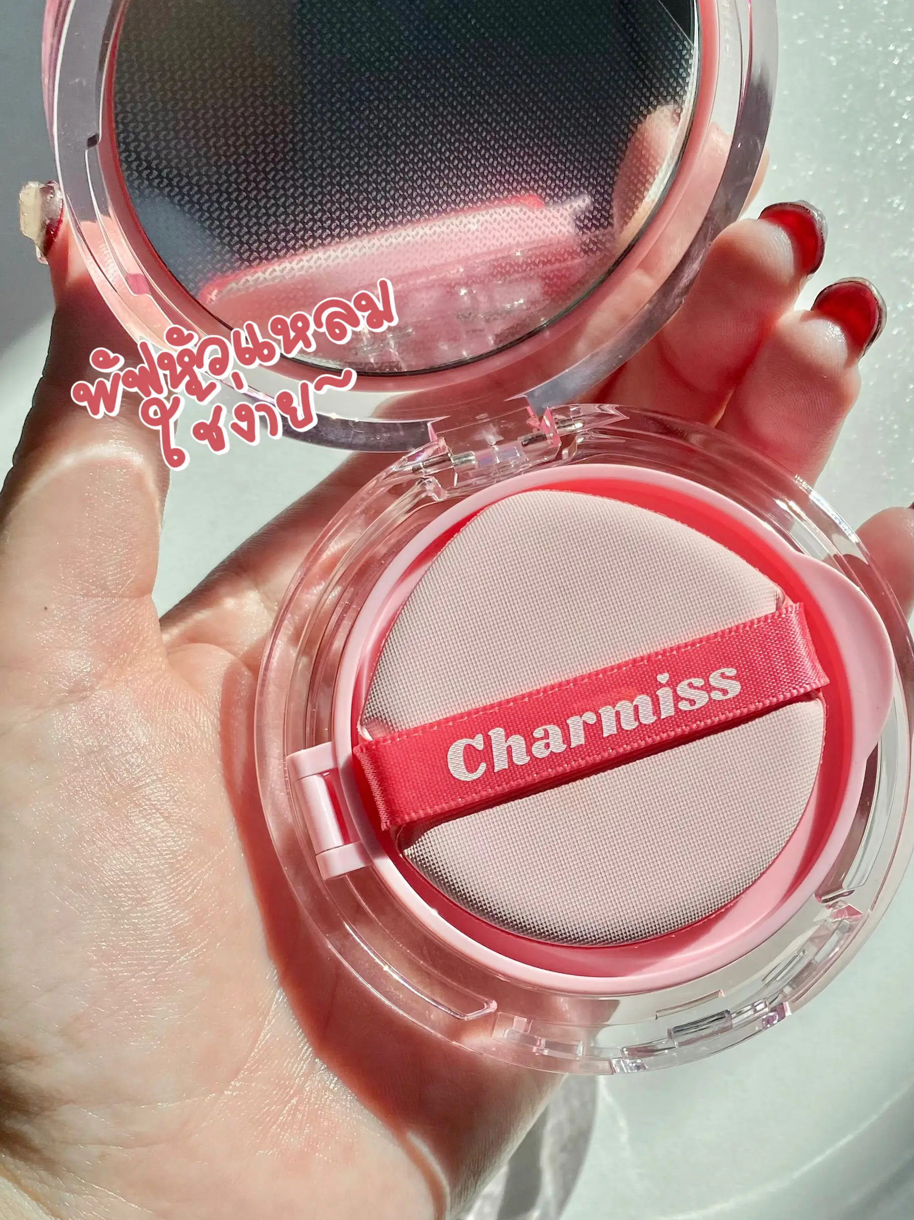คุชชั่นตัวใหม่ Charmiss💖 ตัวนี้ปังกว่าเดิมมาก!!🎀🫶🏻 | แกลเลอรีที่โพสต์ ...