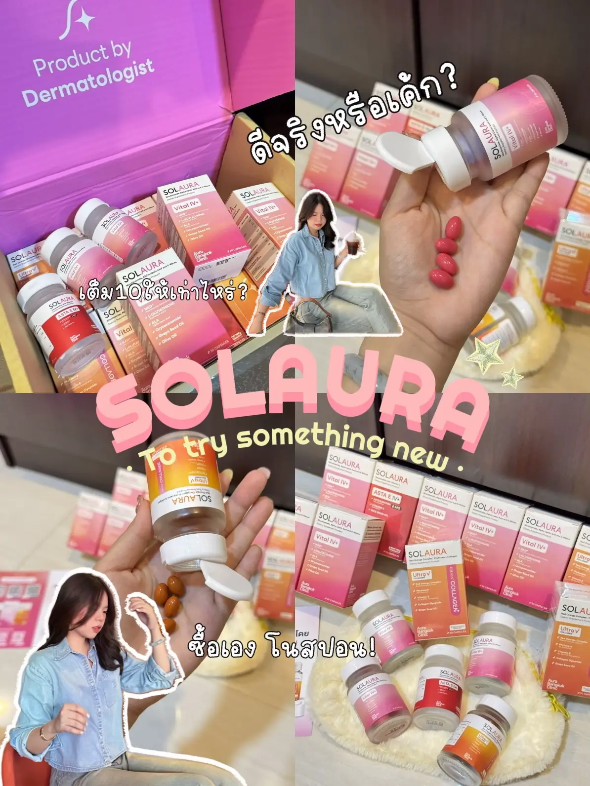 SOLAURA วิตามินบำรุงผิวตัวดังดีจริงหรือเค้ก 🌟🪞 | แกลเลอรีที่โพสต์โดย ...