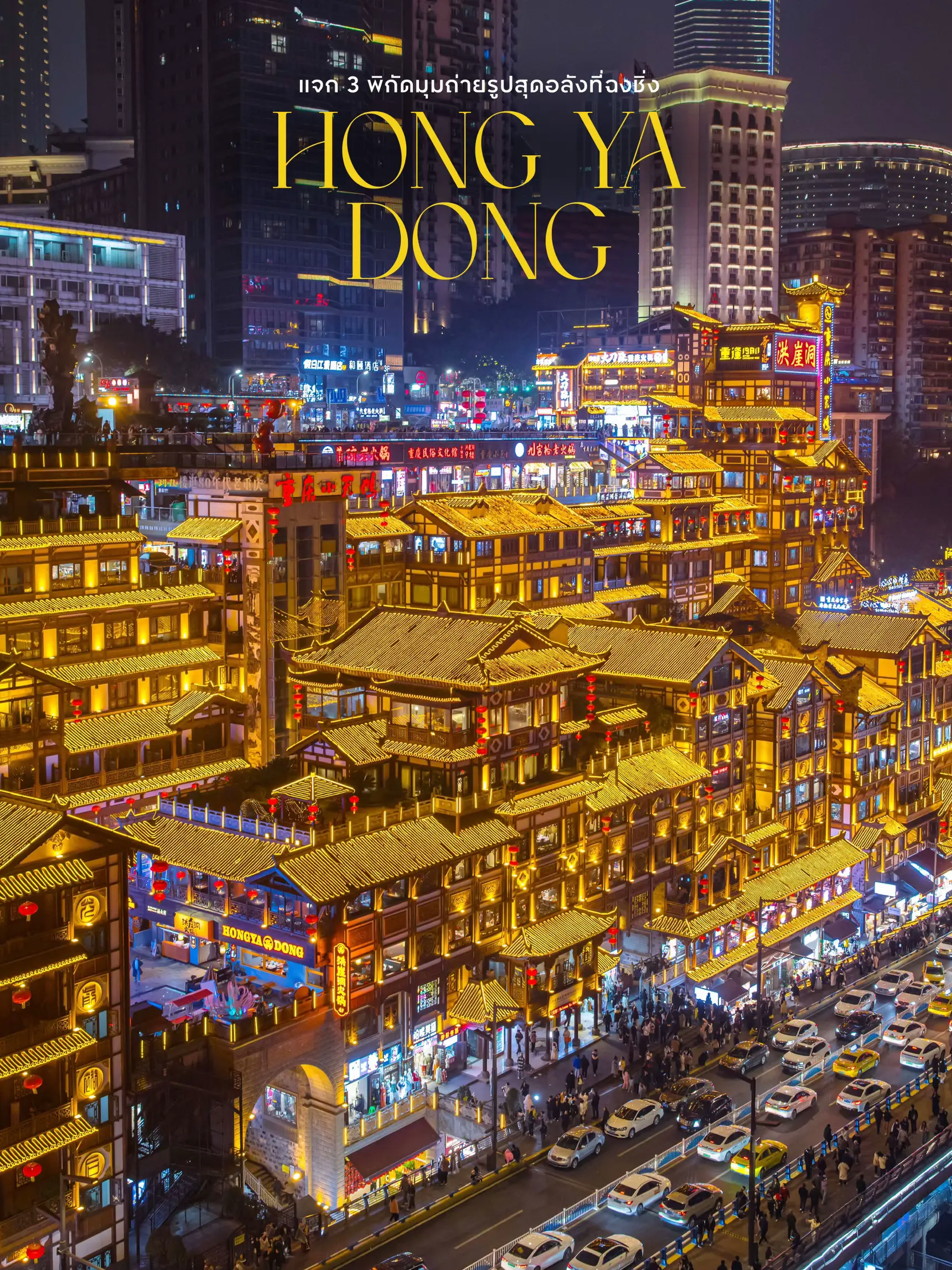 แจก 3 พิกัดมุมถ่ายรูป Hong Ya Dong อันซีนฉงชิ่ง | แกลเลอรีที่โพสต์โดย Aumjumma | Lemon8