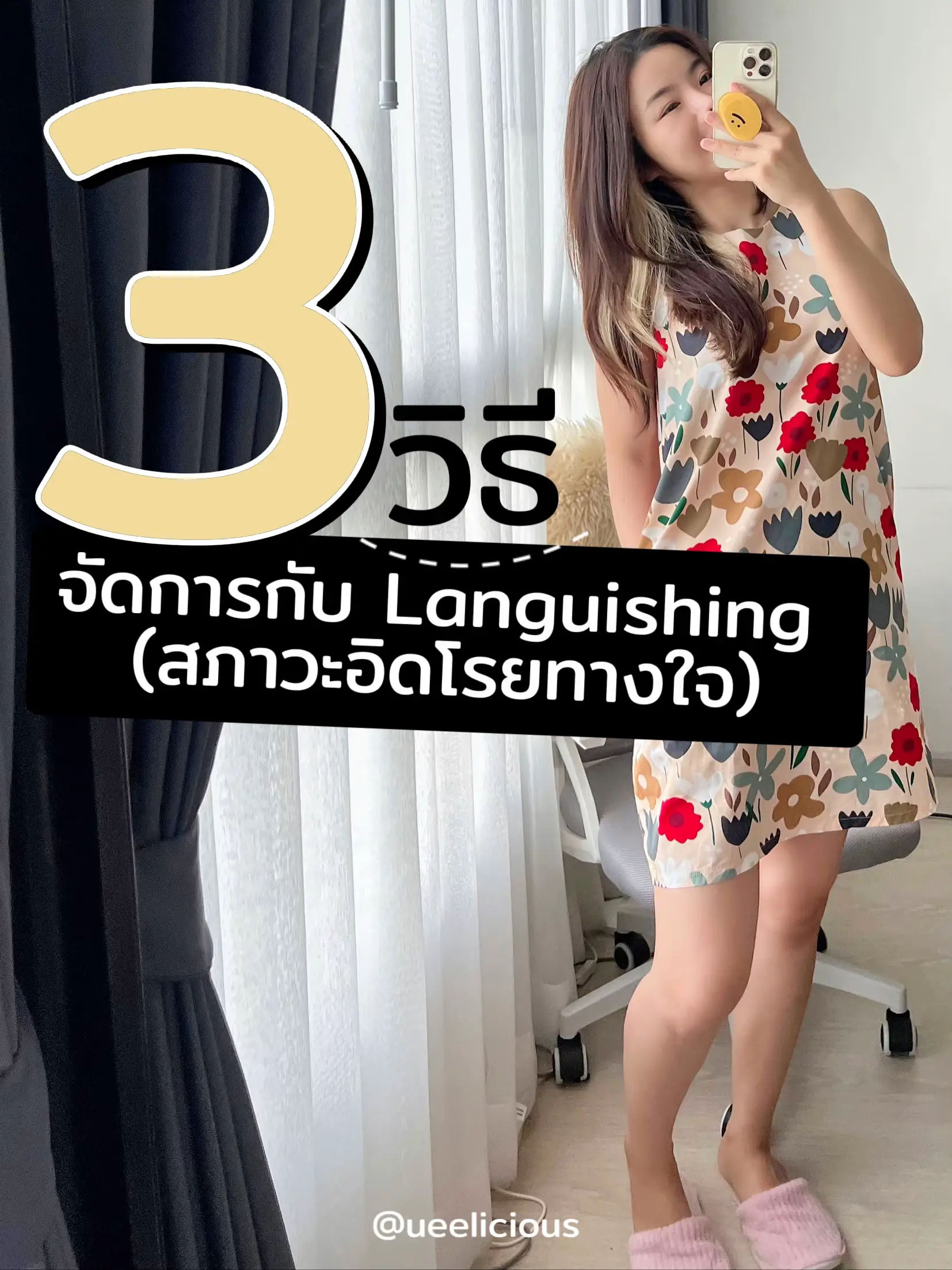 จัดการกับ Languishing (สภาวะอิดโรยทางใจ) 💁🏻‍♀️🤎 | แกลเลอรีที่โพสต์โดย Ueelicious | Lemon8