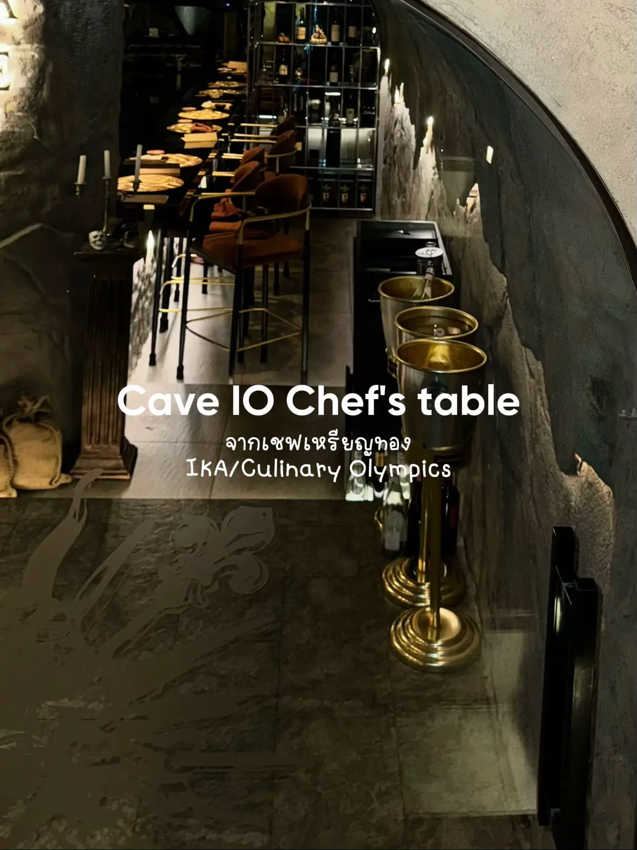 ครั้งแรกที่โครตคุ้ม รีวิว Cave IO Chef‘s table | แกลเลอรีที่โพสต์โดย ...