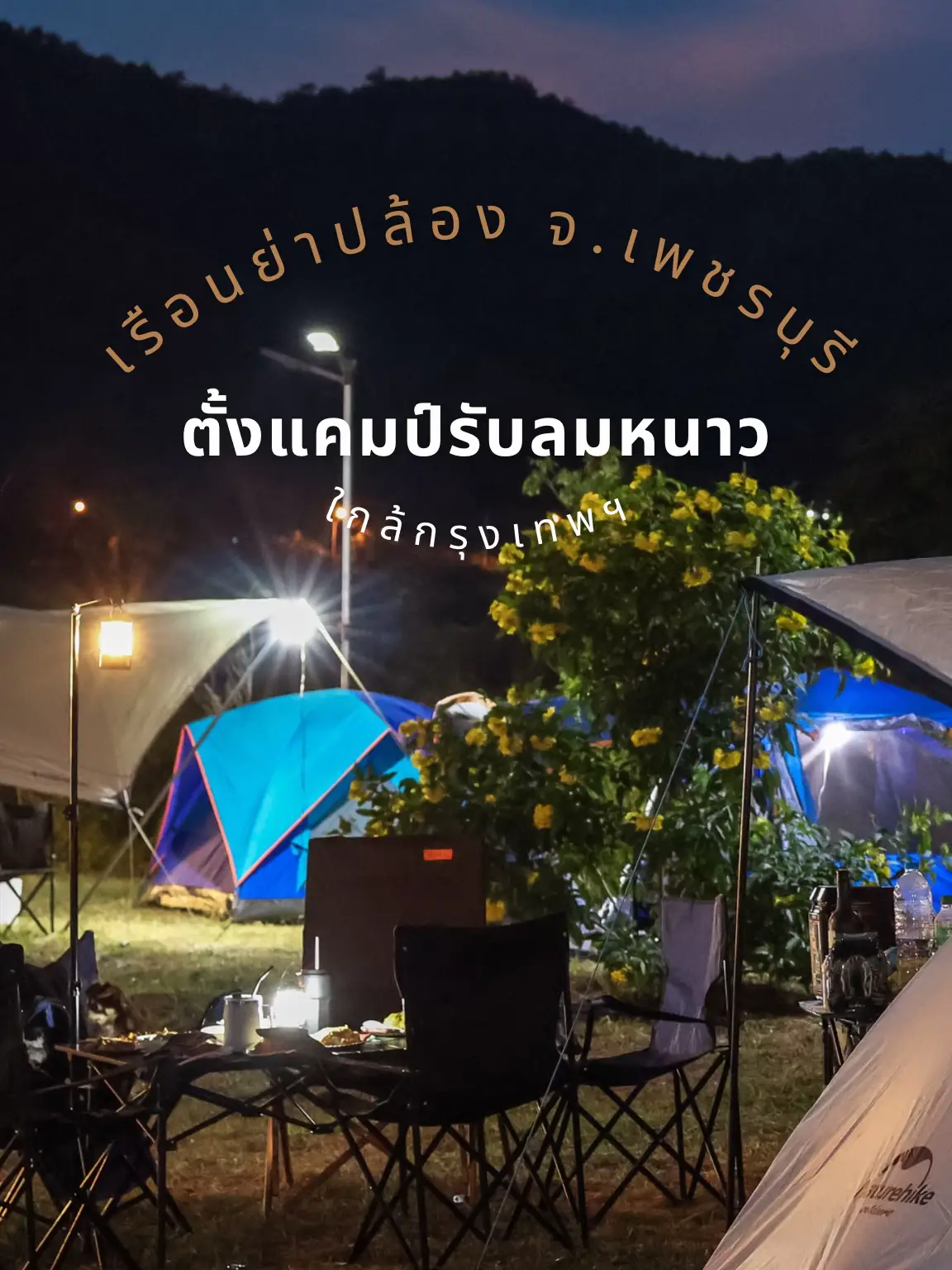 ตั้งแคมป์รับลมหนาวใกล้กรุงเทพฯ 🏕️🥂 | วิดีโอที่เผยแพร่โดย N. Ch | Lemon8