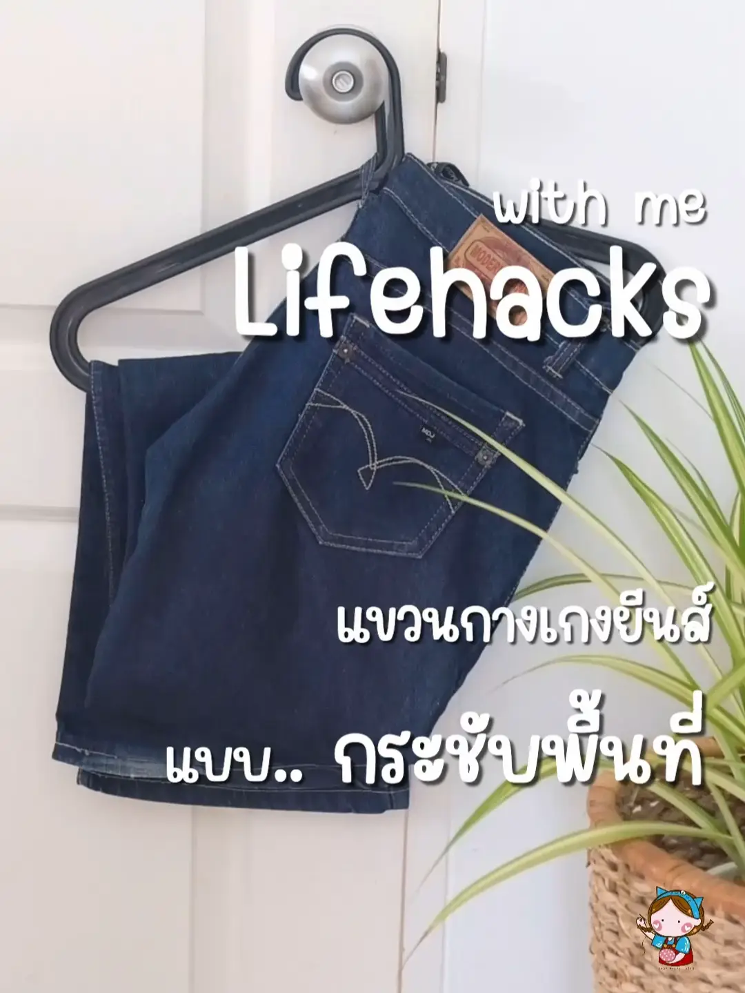 Lifehacks with me แขวนกางเกงยีนส์แบบกระชับพื้นที่ 👖 😊☝🏻 | วิดีโอที่เผยแพร่โดย pupehappysewing ...