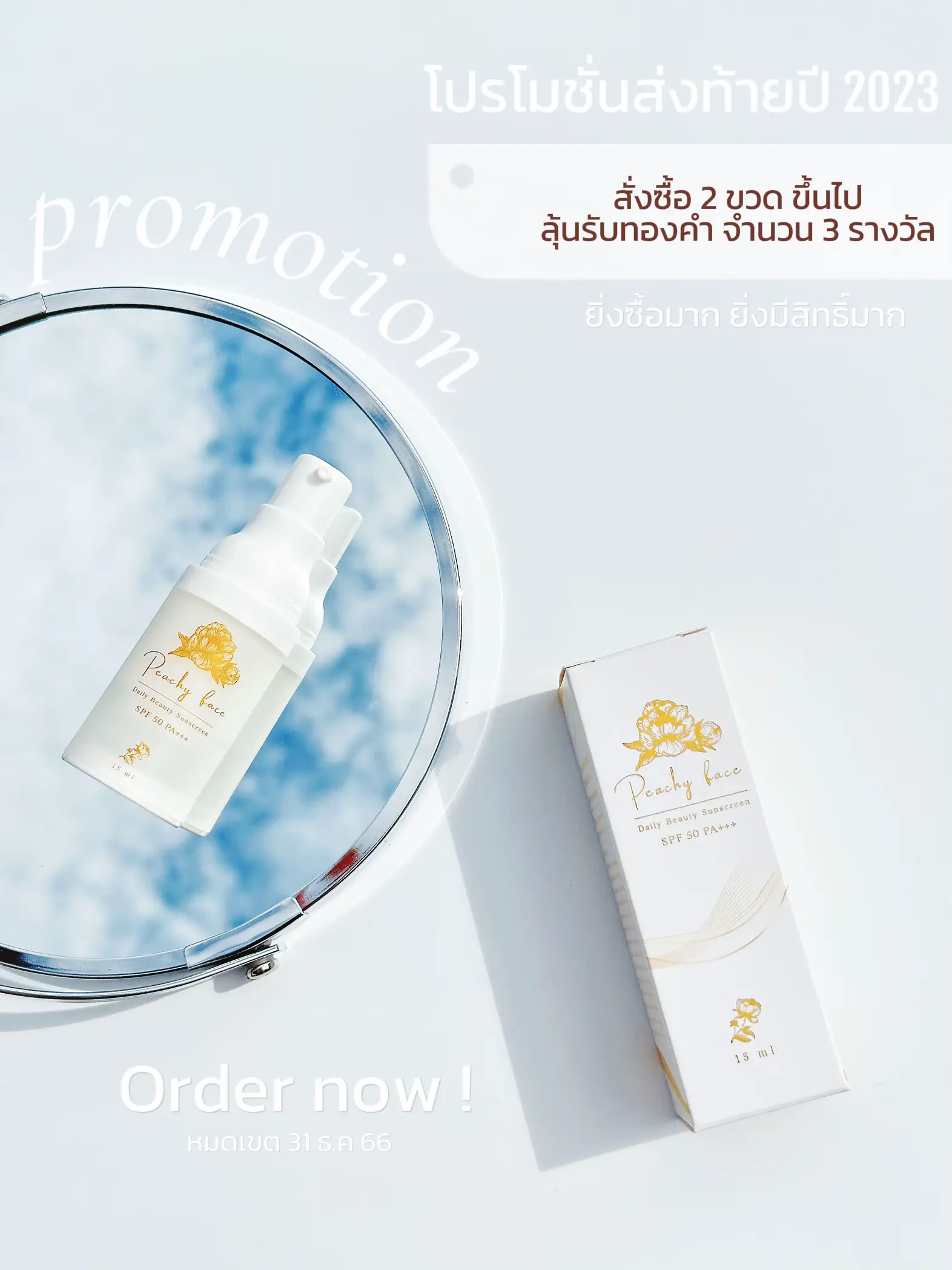 โปรโมชั่นส่งท้ายปี 2023 | แกลเลอรีที่โพสต์โดย Peachy face | Lemon8