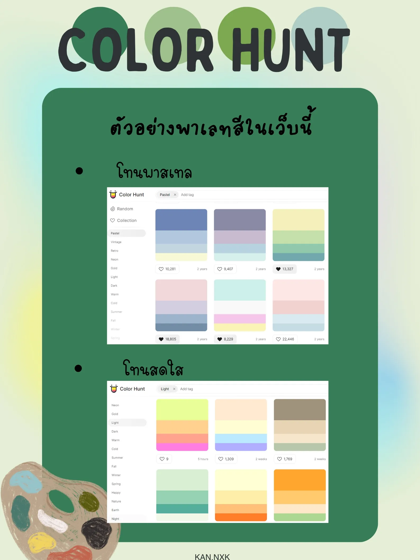 แนะนำเว็บไซต์แจกพาเลทสีฟรี!! | Color Hunt | แกลเลอรีที่โพสต์โดย KANsi🌼 ...