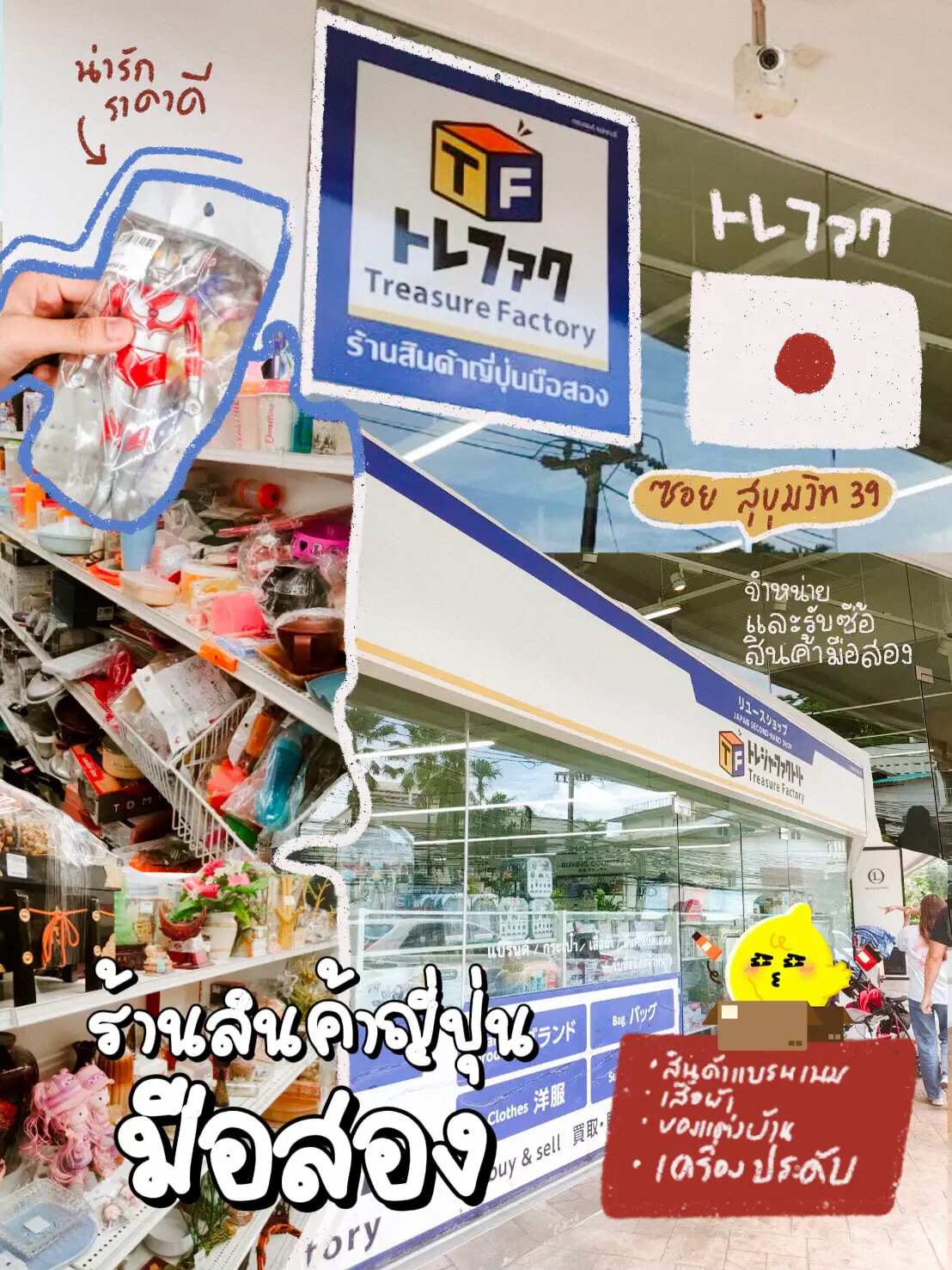 Treasure factory | สุขุมวิท 39 💗🎏🪆🏮🇯🇵 | แกลเลอรีที่โพสต์โดย Jirat🍅 | Lemon8