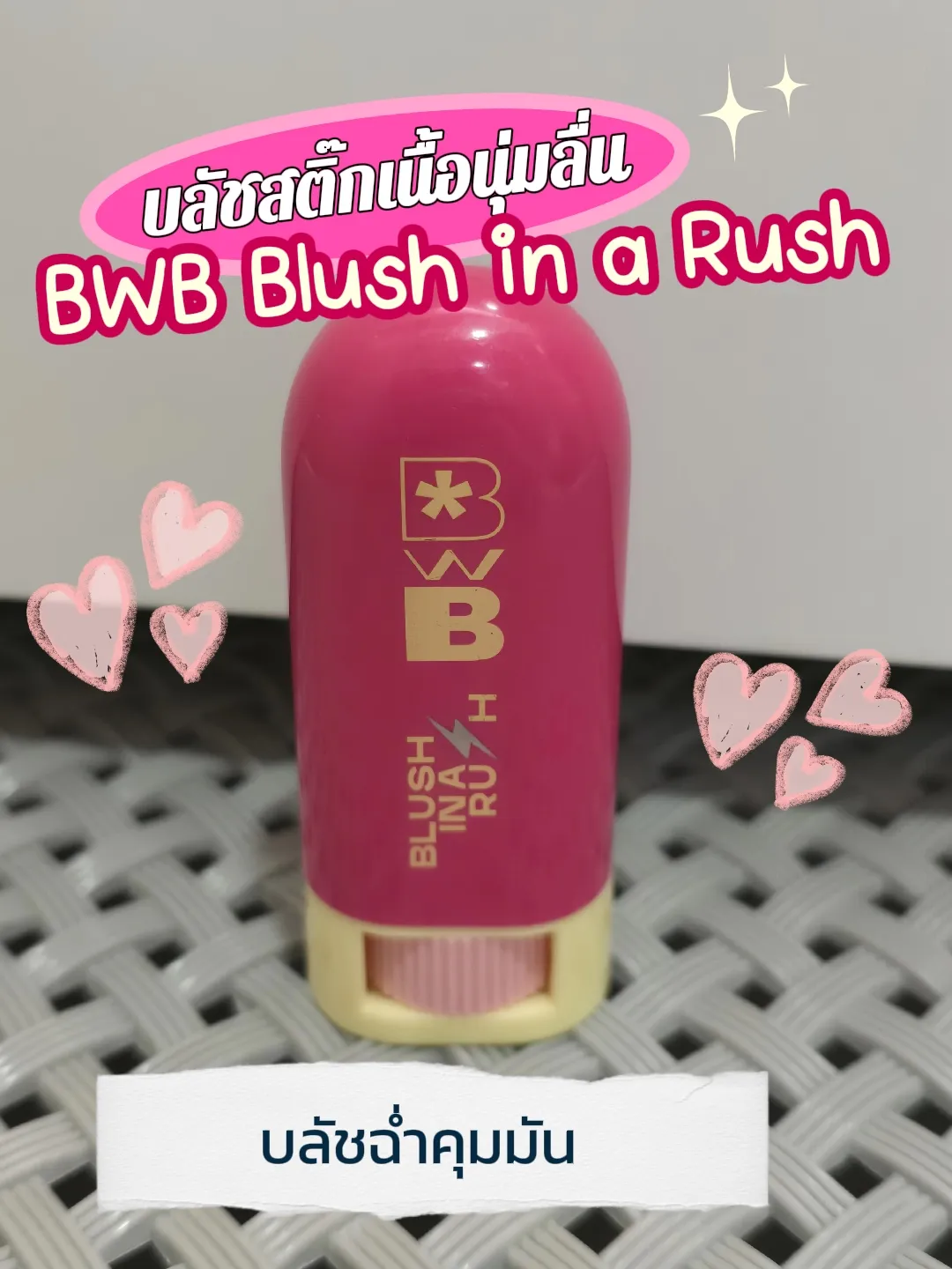 BWB Blush in a Rush | แกลเลอรีที่โพสต์โดย รีวิวทุกอย่าง | Lemon8