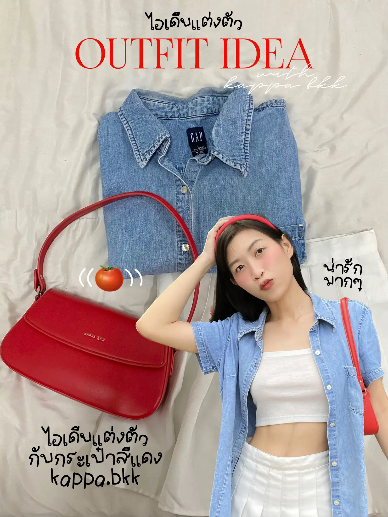ไอเดียแต่งตัวกับกระเป๋าสีแดง kappa.bkk 🍅🥣 | แกลเลอรีที่โพสต์โดย ...