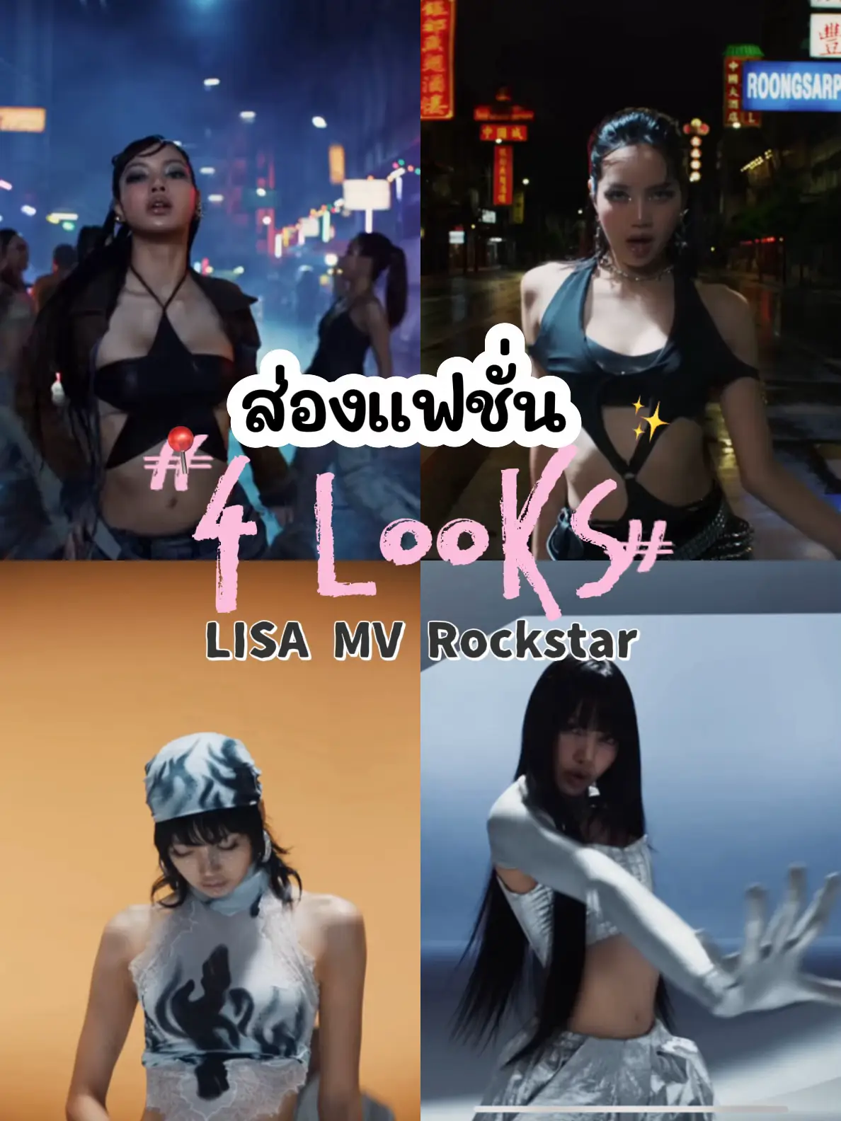 ส่องแฟชั่น Lisa จาก MV Rockstar | แกลเลอรีที่โพสต์โดย Party66🎉💕 | Lemon8