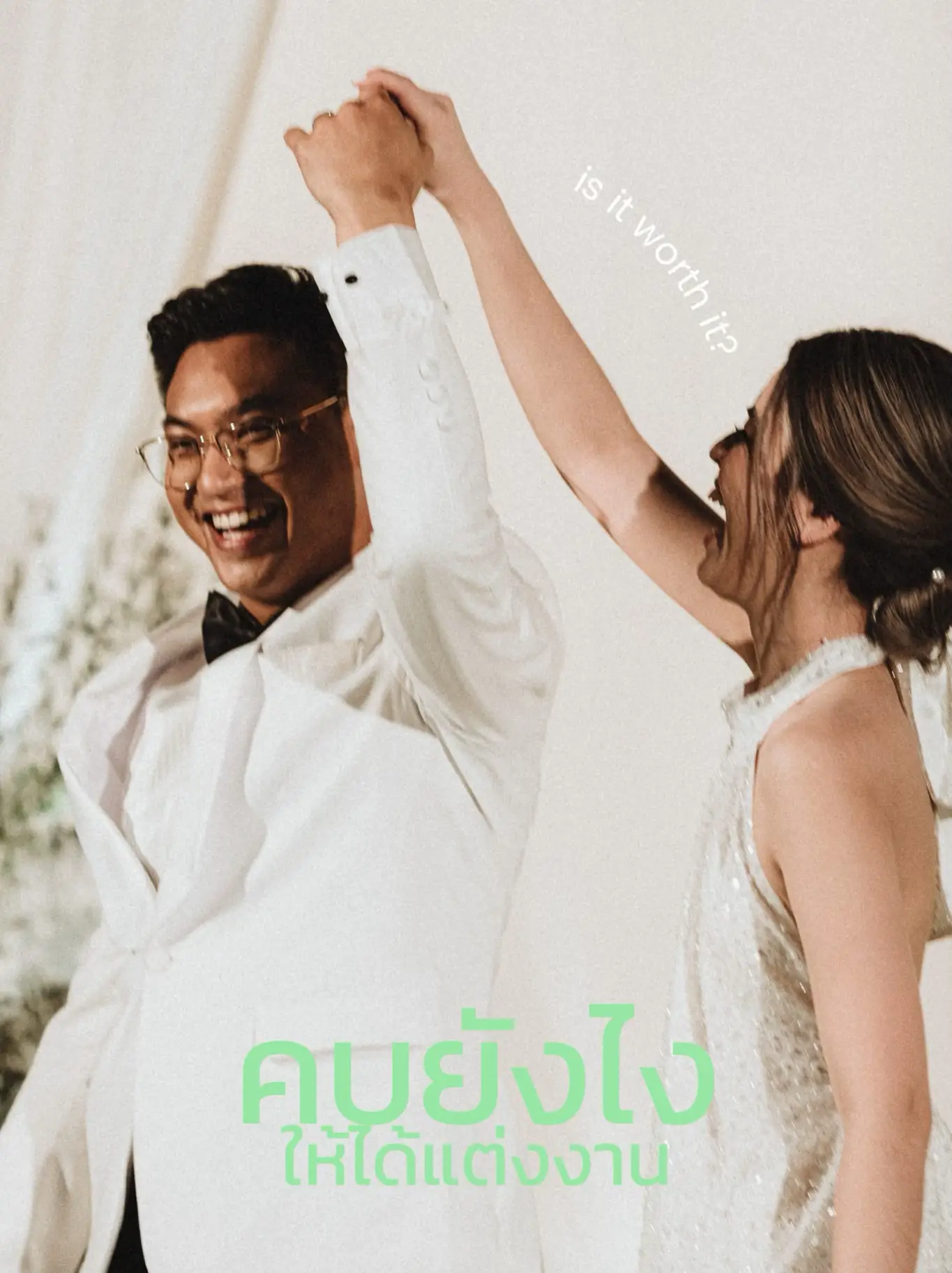 คบยังไงให้ได้แต่งงาน🍋 | แกลเลอรีที่โพสต์โดย Ploy Warisara | Lemon8